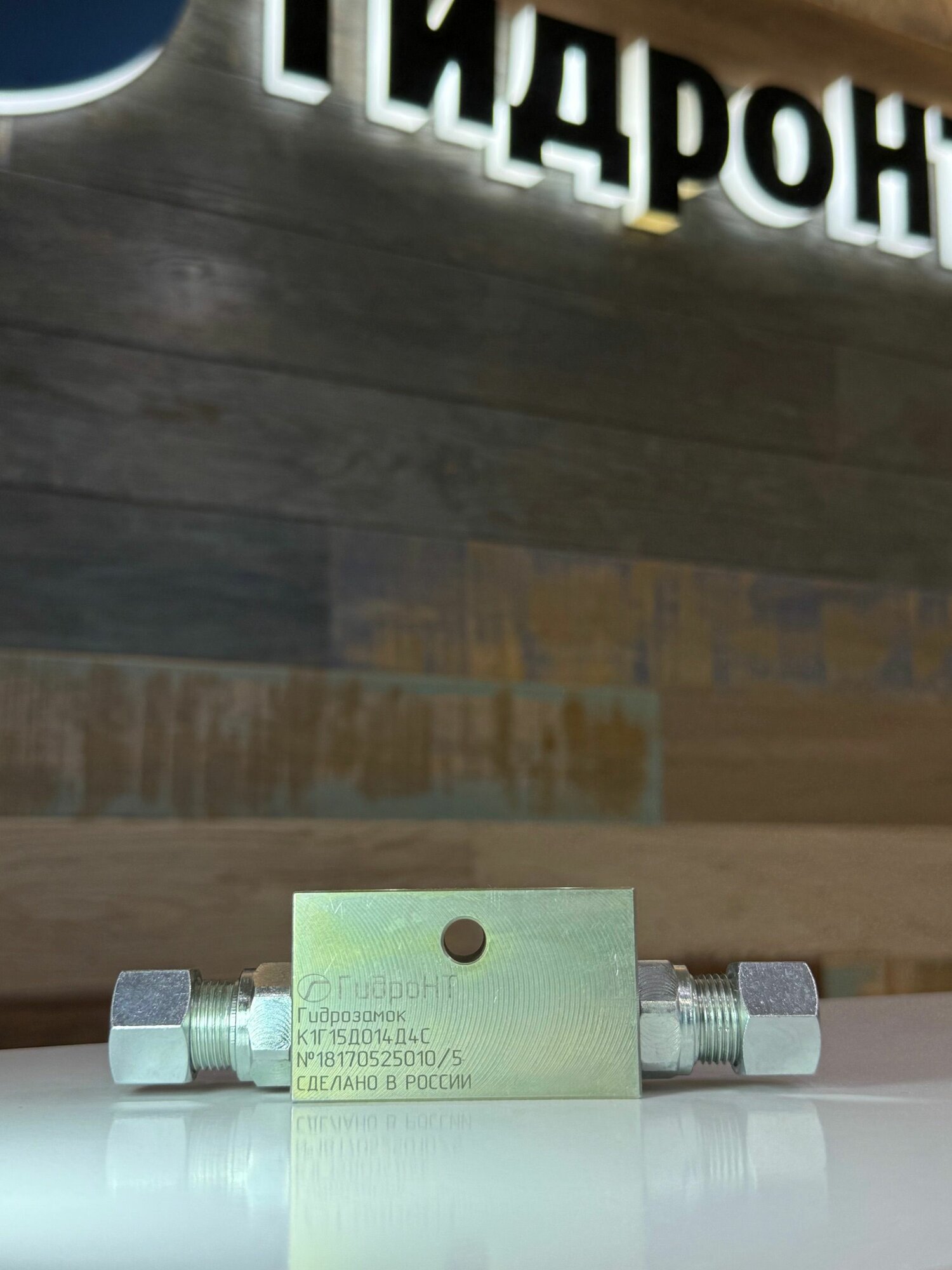 Гидрозамок К1Г15Д014Д4С