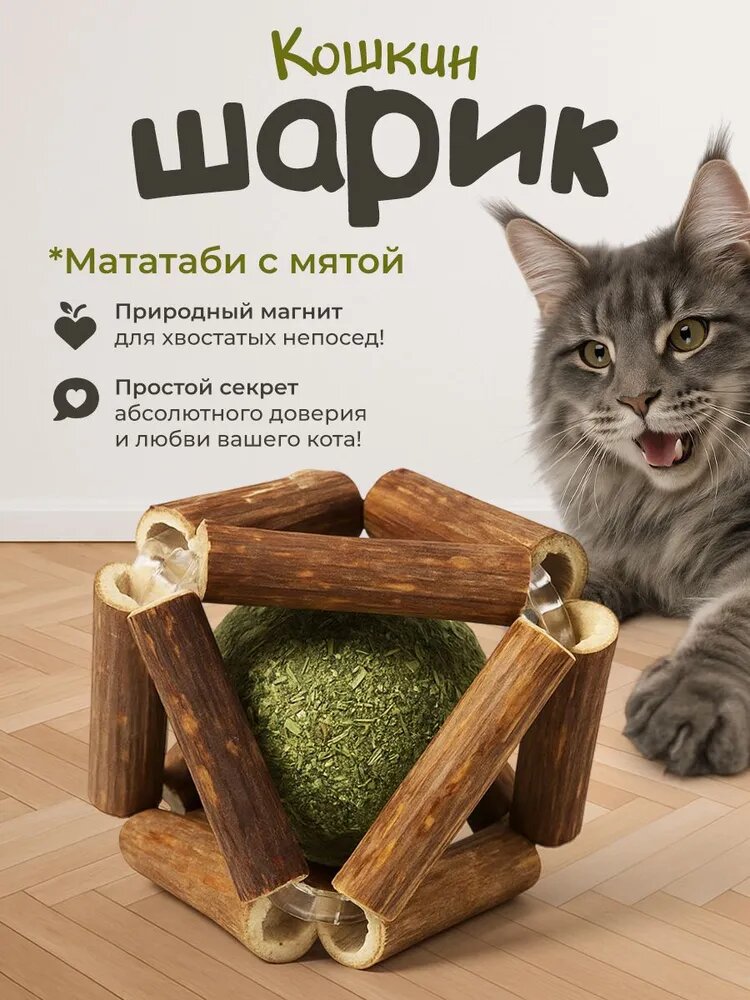 Игрушка для кошек / шарик мататаби с кошачьей мятой