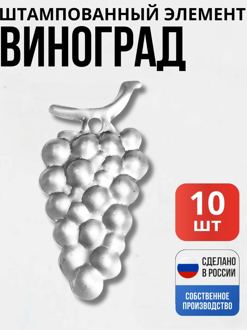 Набор 10 шт, Виноград штамп 90*45*1мм декор для ворот, забора, решеток, оградок