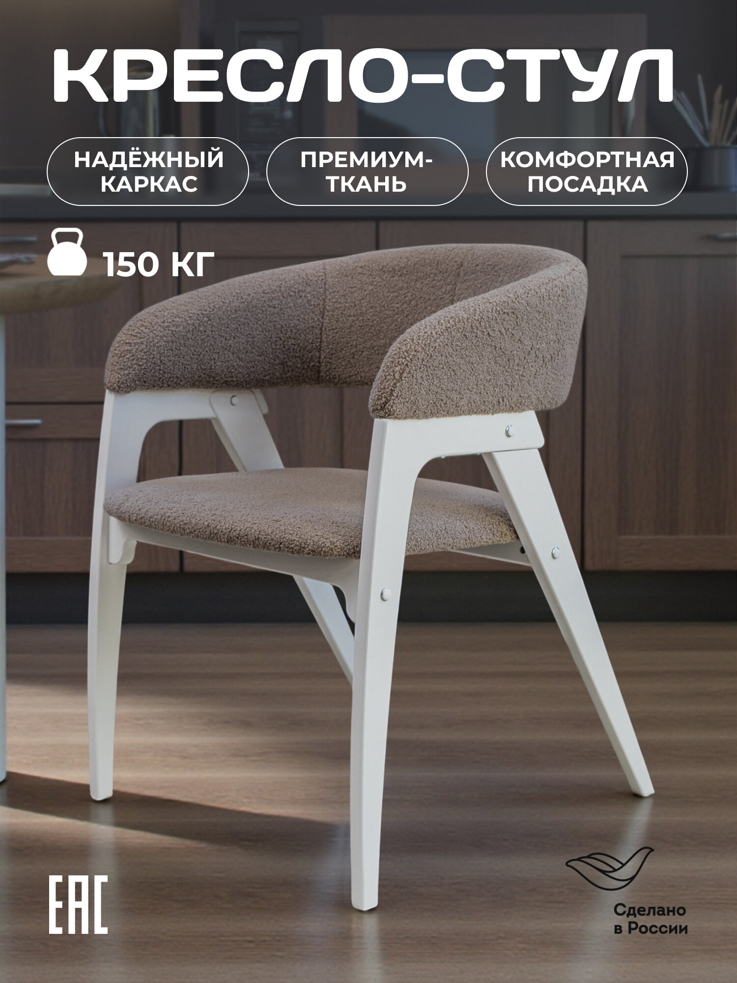 Кресло-стул для кухни, гостинной или кафе, ткань букле, цвет темно - бежевый / белый