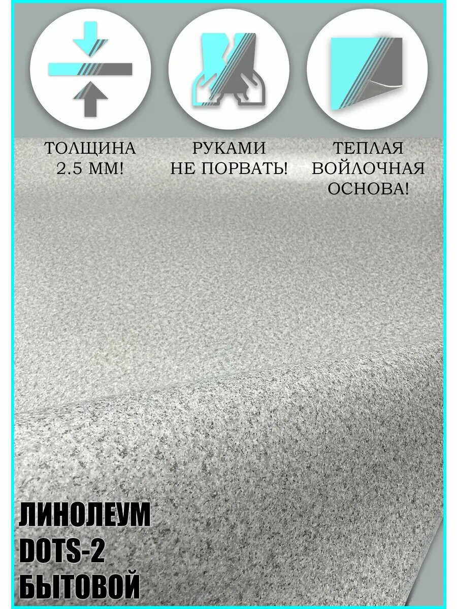 Линолеум 2,5х1 Dots-2 (основа войлок)