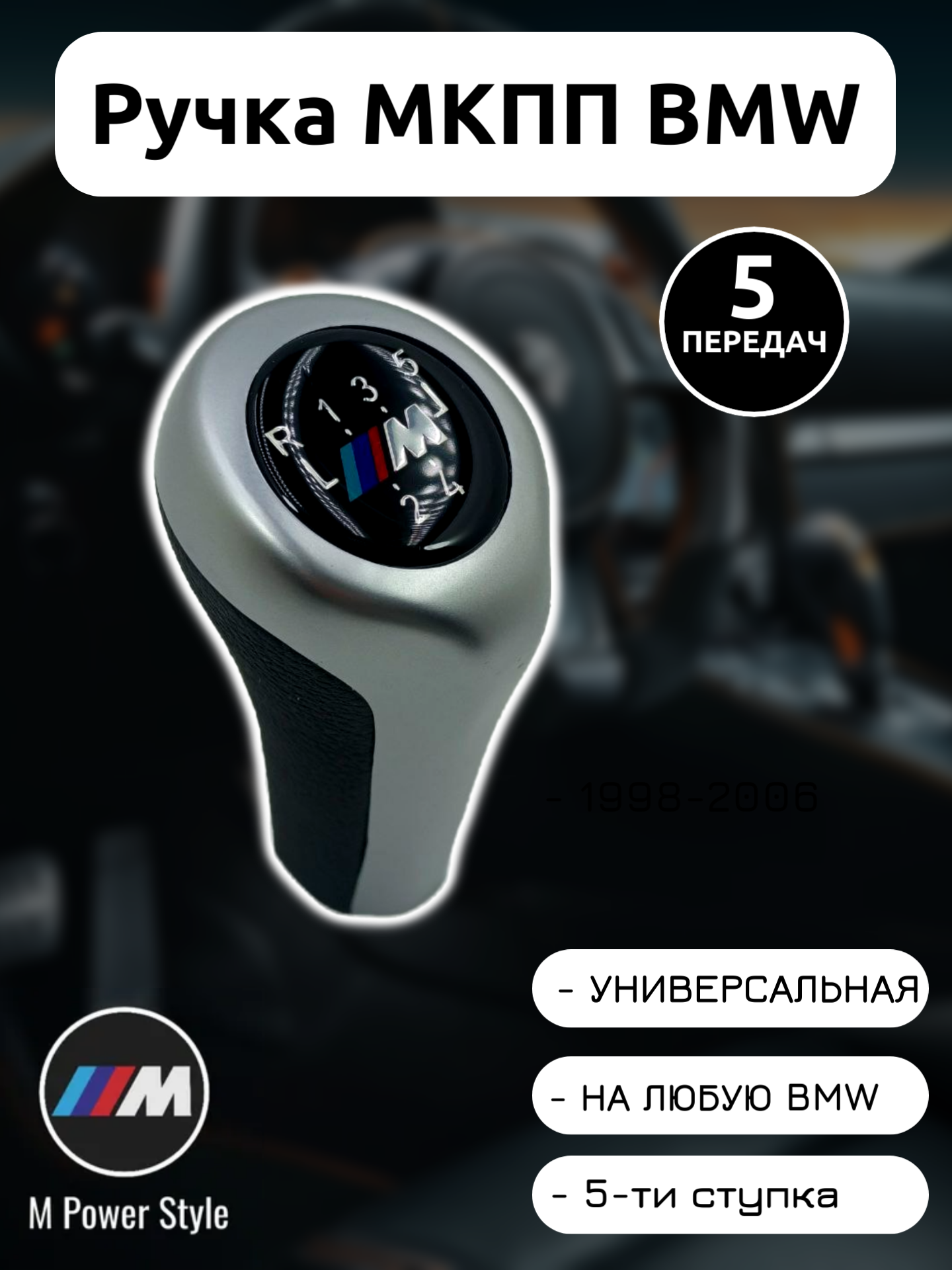 Ручка МКПП BMW универсальная 5-ти ступенчатая
