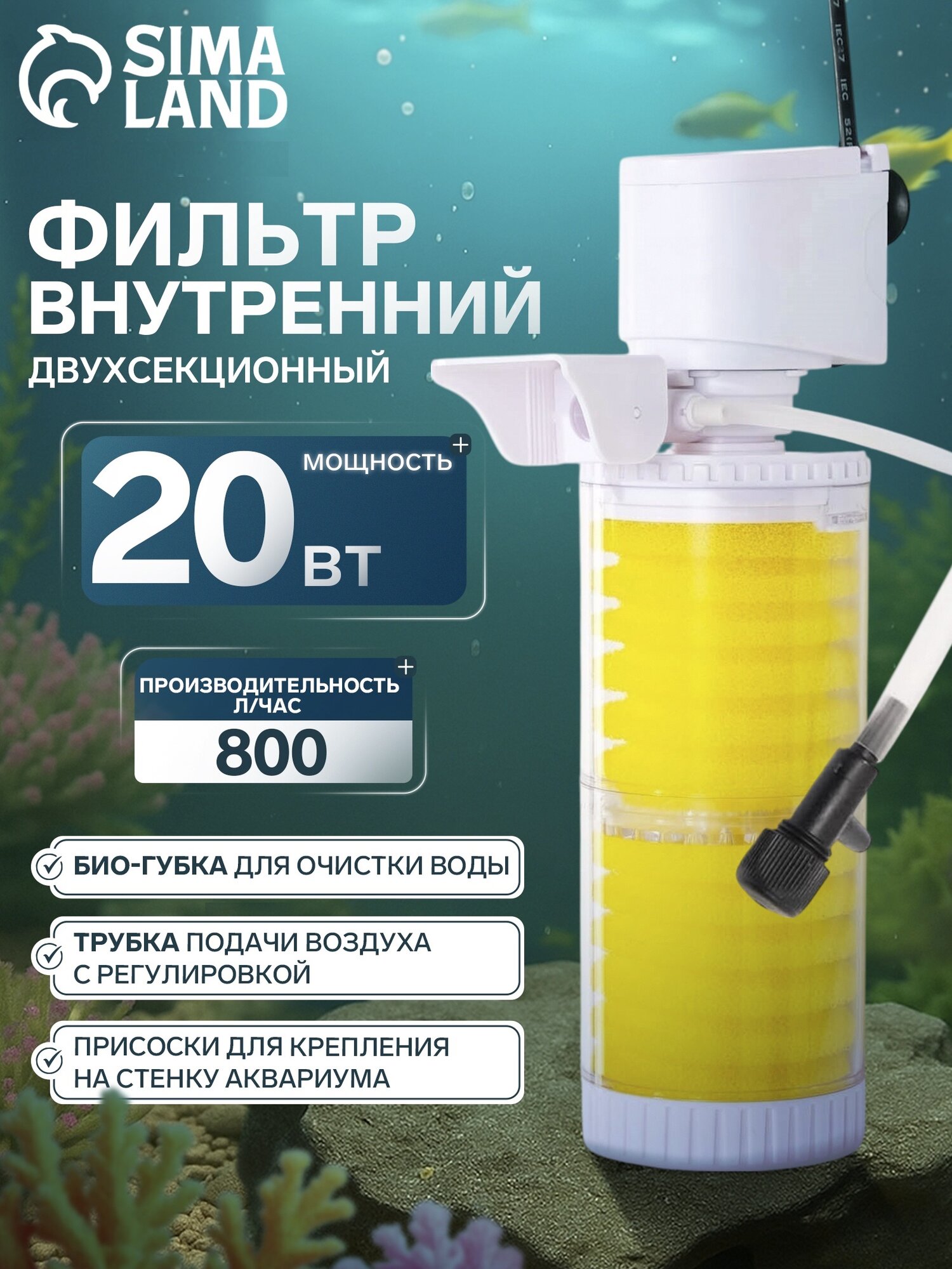 Фильтр внутренний JINGYE JY-8300F, двухсекционный, 800 л/ч, 20 Вт