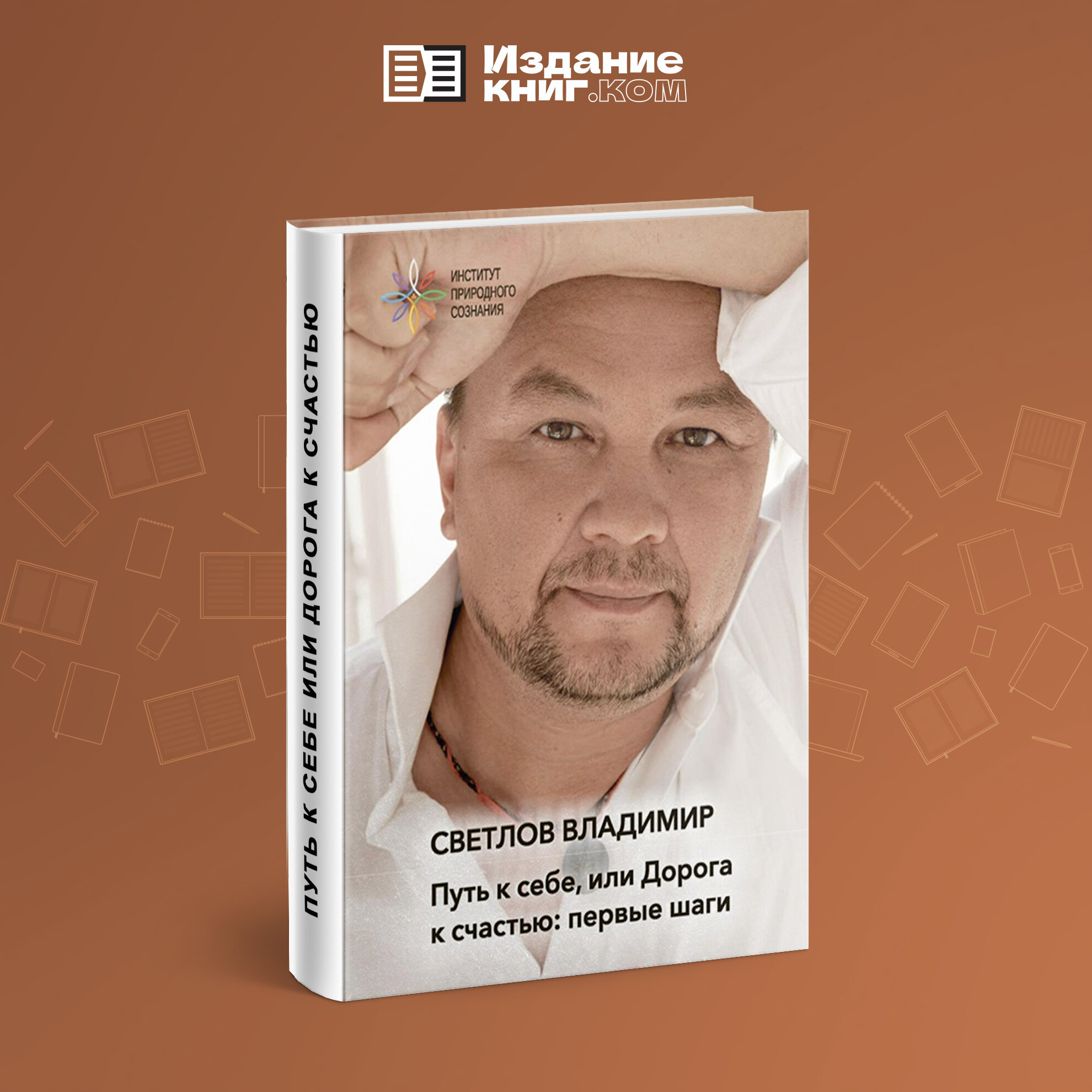 Книга "Путь к себе", автор Владимир Светлов, 2025 г, 168 стр, мягкий переплет