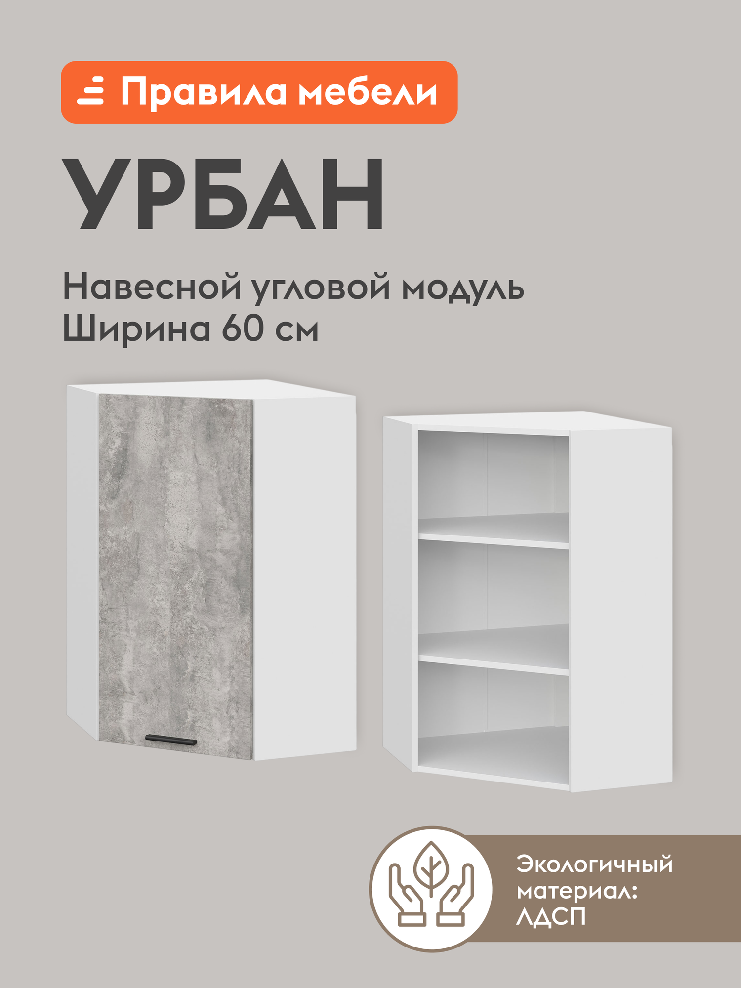 Кухонный модуль навесной, угловой шкаф Урбан с полками, с доводчиками, 60х60х91.2 см, Белый / Цемент светлый