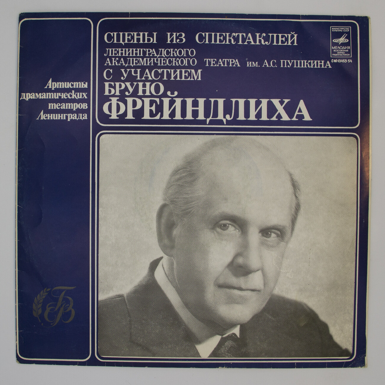 Виниловая пластинка Бруно Фрейндлих - Сцены из спектаклей, 1xLP, NM