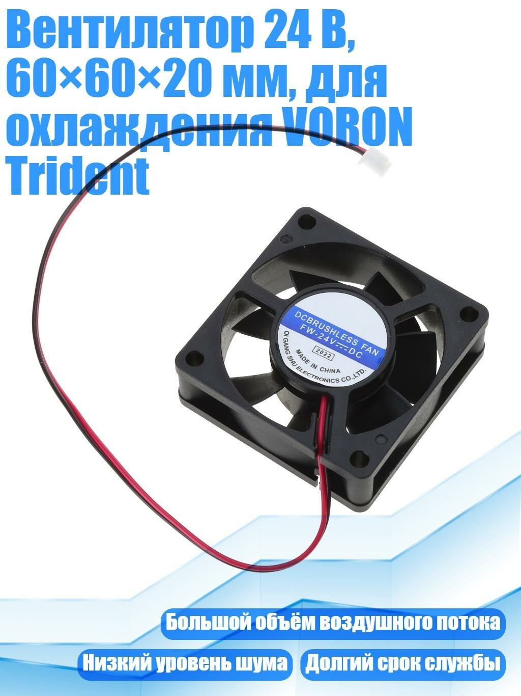 Вентилятор 24 В, 60×60×20 мм, для охлаждения VORON Trident