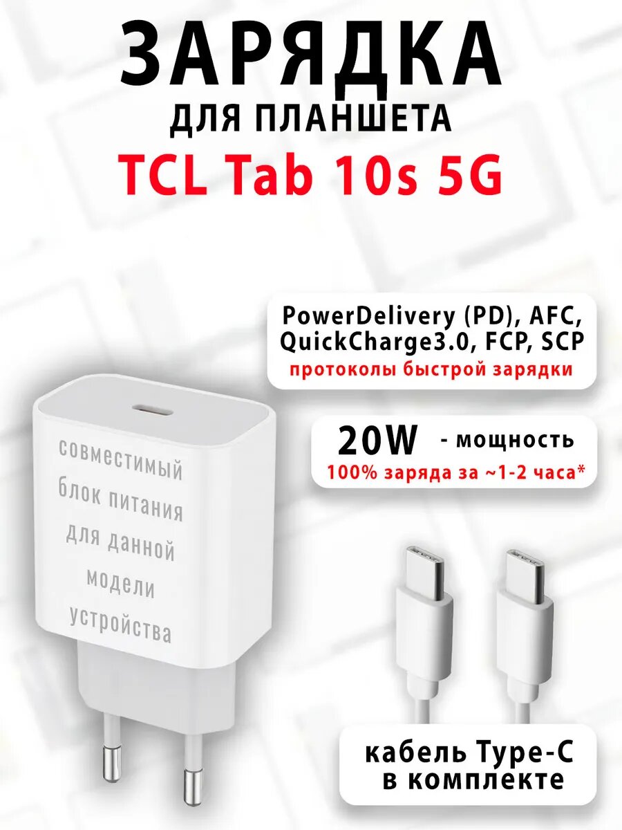 Зарядка для планшета TCL Tab 10s 5G