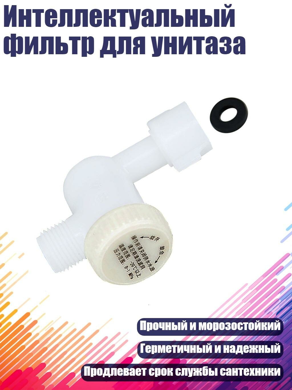 Интеллектуальный фильтр для унитаза