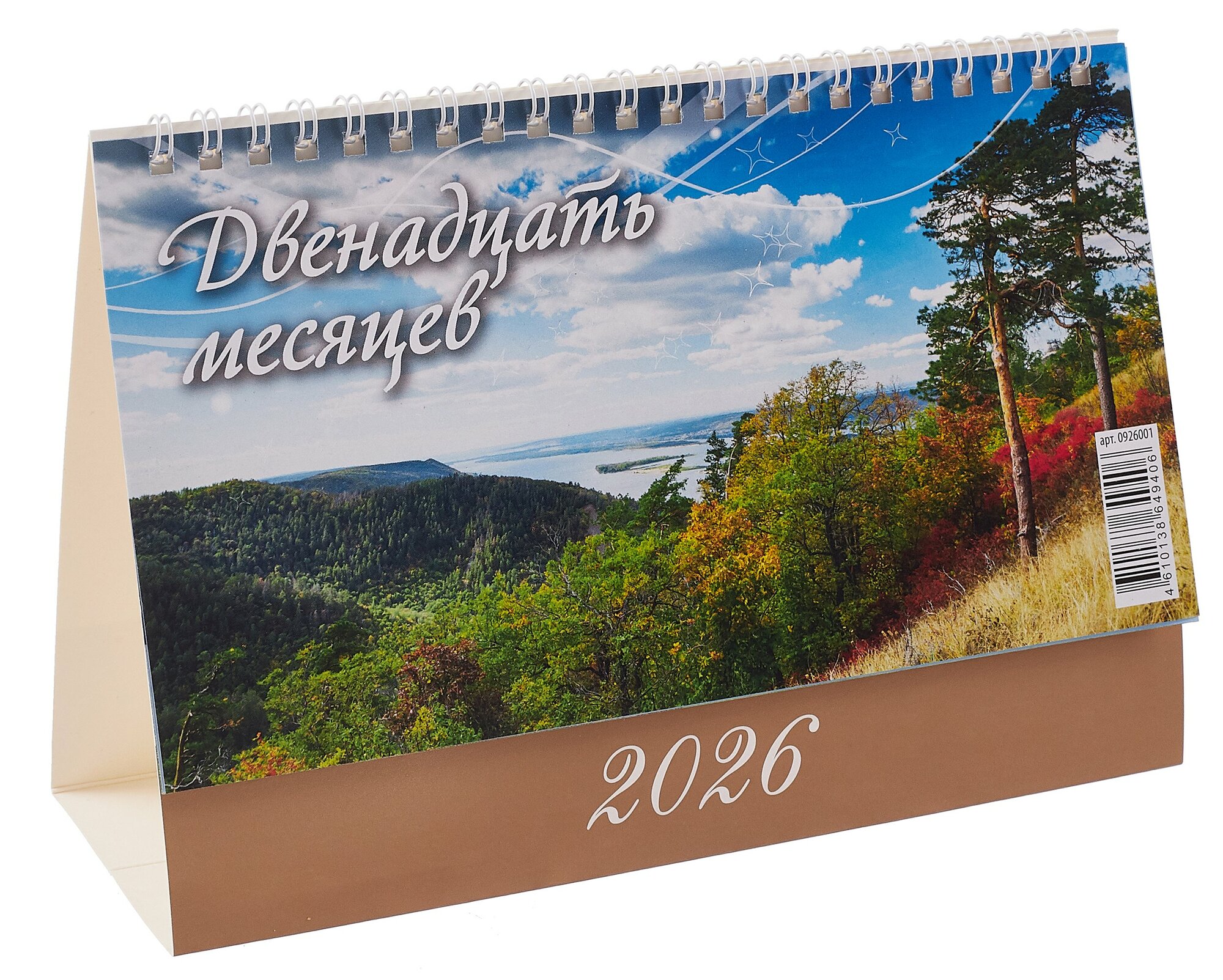 Календарь 2026г 200*140 "12 месяцев" настольный, домик