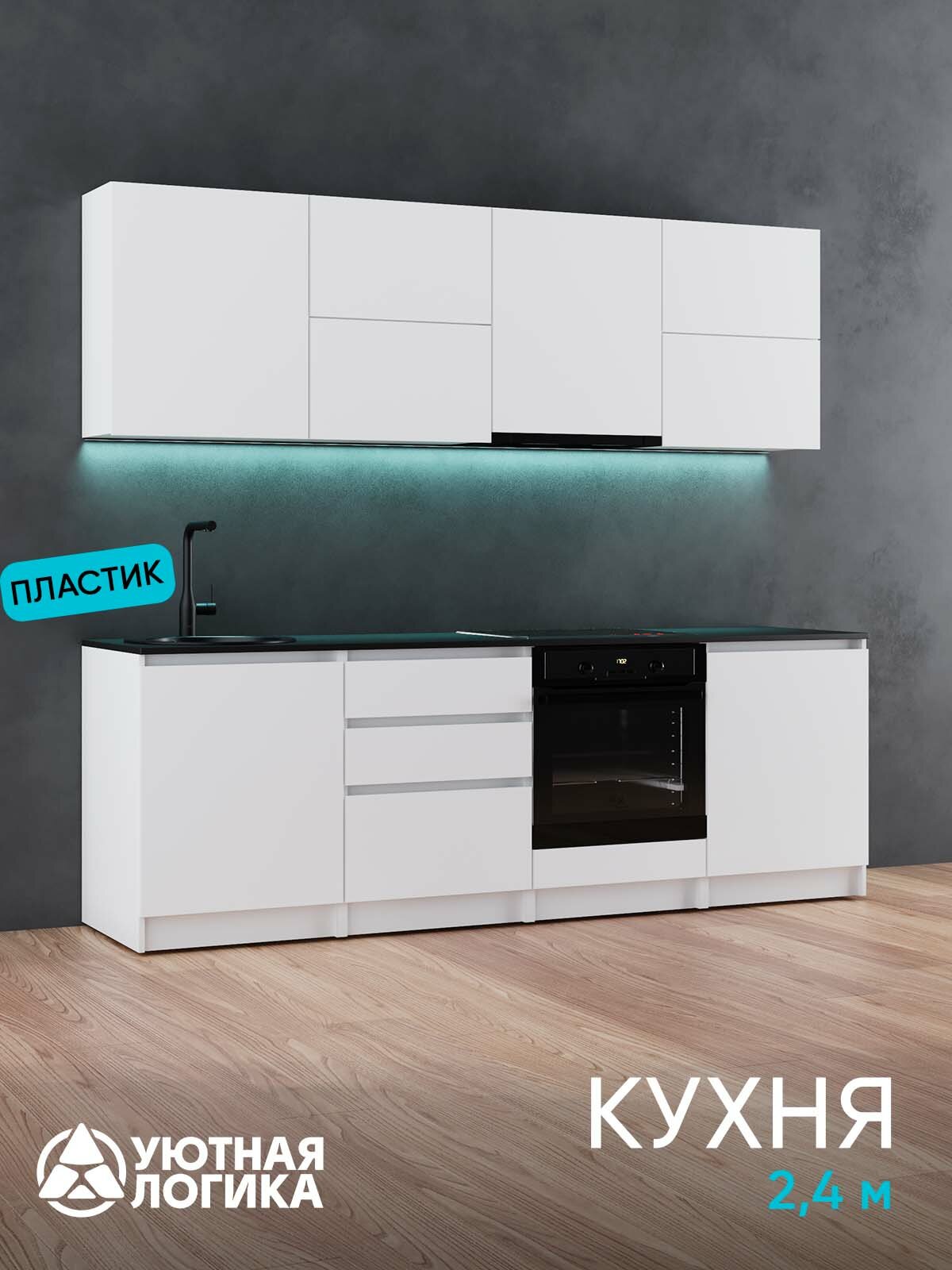Кухня уютная логика, Брокер, пластик белая 2,4 м, прямая, с ящиками и полками