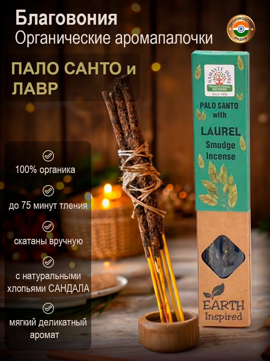 Благовония органические ароматические палочки Namaste India Пало Санто и Лавр, 25 г Индия