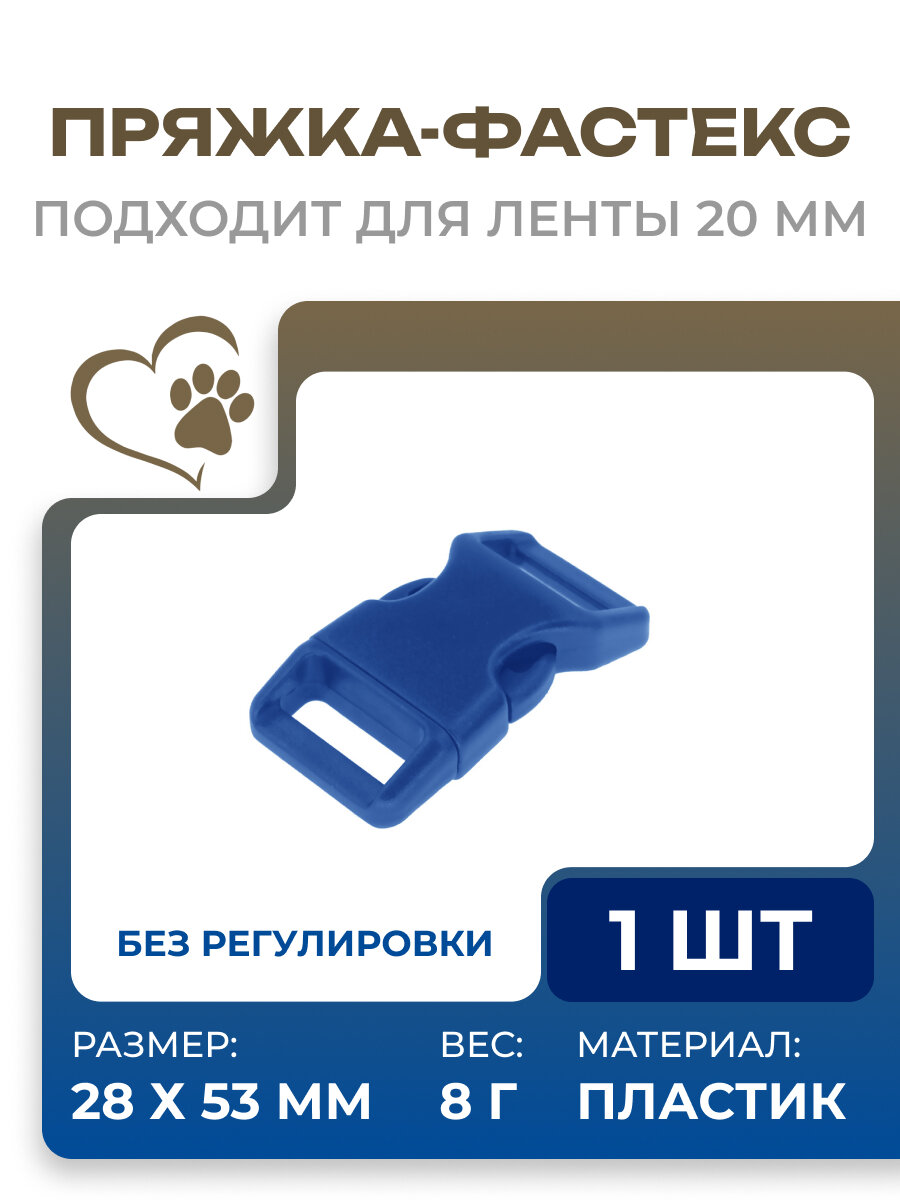 Пряжка пластиковая 20 мм застёжка фастекс / для ремня, сумки, рюкзака, стропы / синяя, 2320-34BLUE