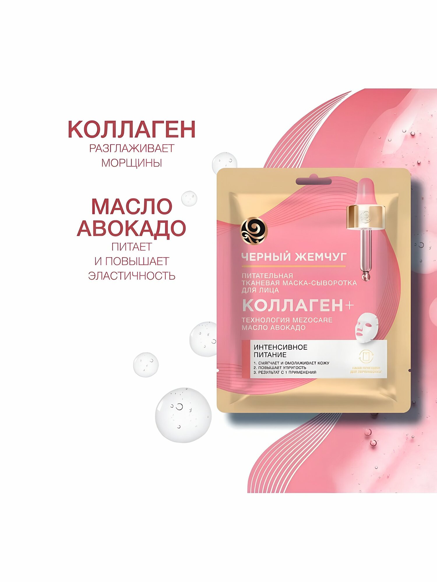 Маска для лица Черный жемчуг, Питание и омоложение, тканевая, увлажнение, питание, для всех типов кожи