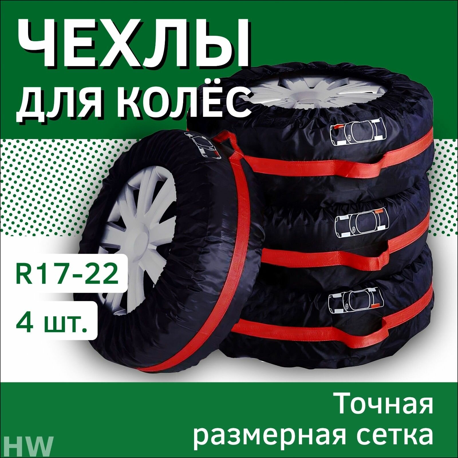 Чехлы для колес авто — эксклюзивные чехлы Car Improve, комплект 4 шт, размеры R 17–22, практичная защита и стиль
