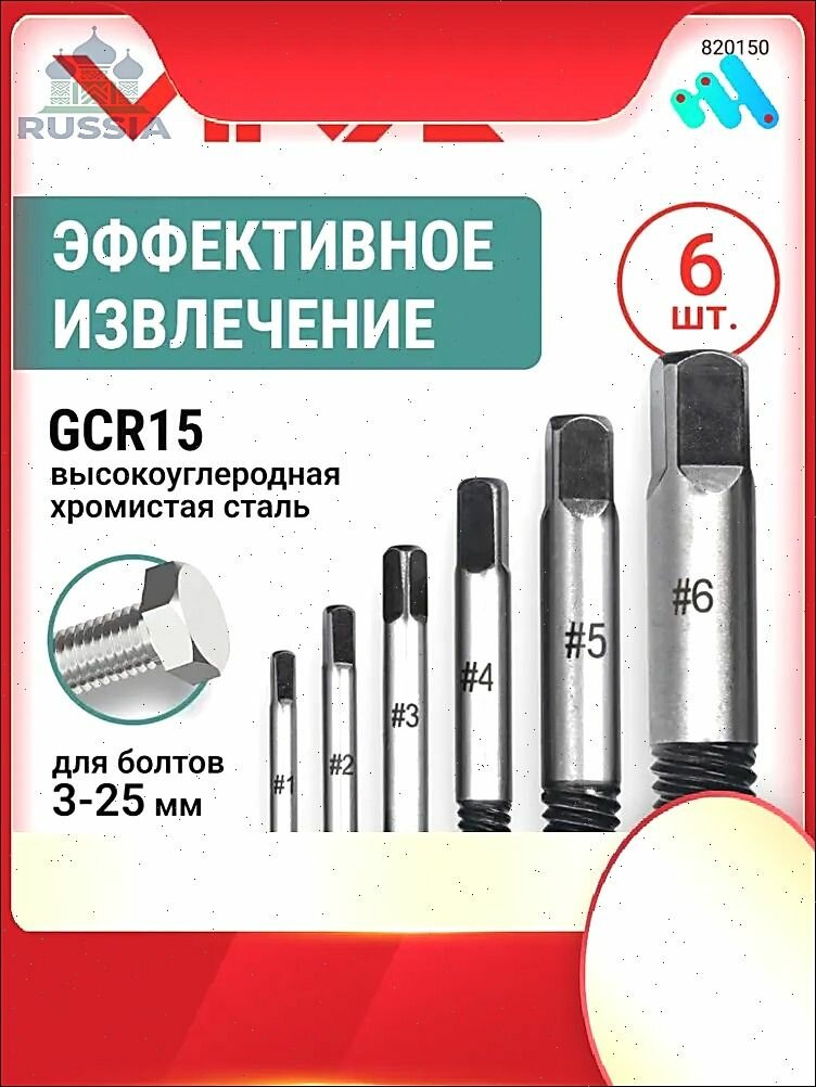 Комплект экстракторов VIRA 6 шт 325 мм для выкручивания сорванных болтов и шпилек M3–M25, квадратный хвостовик