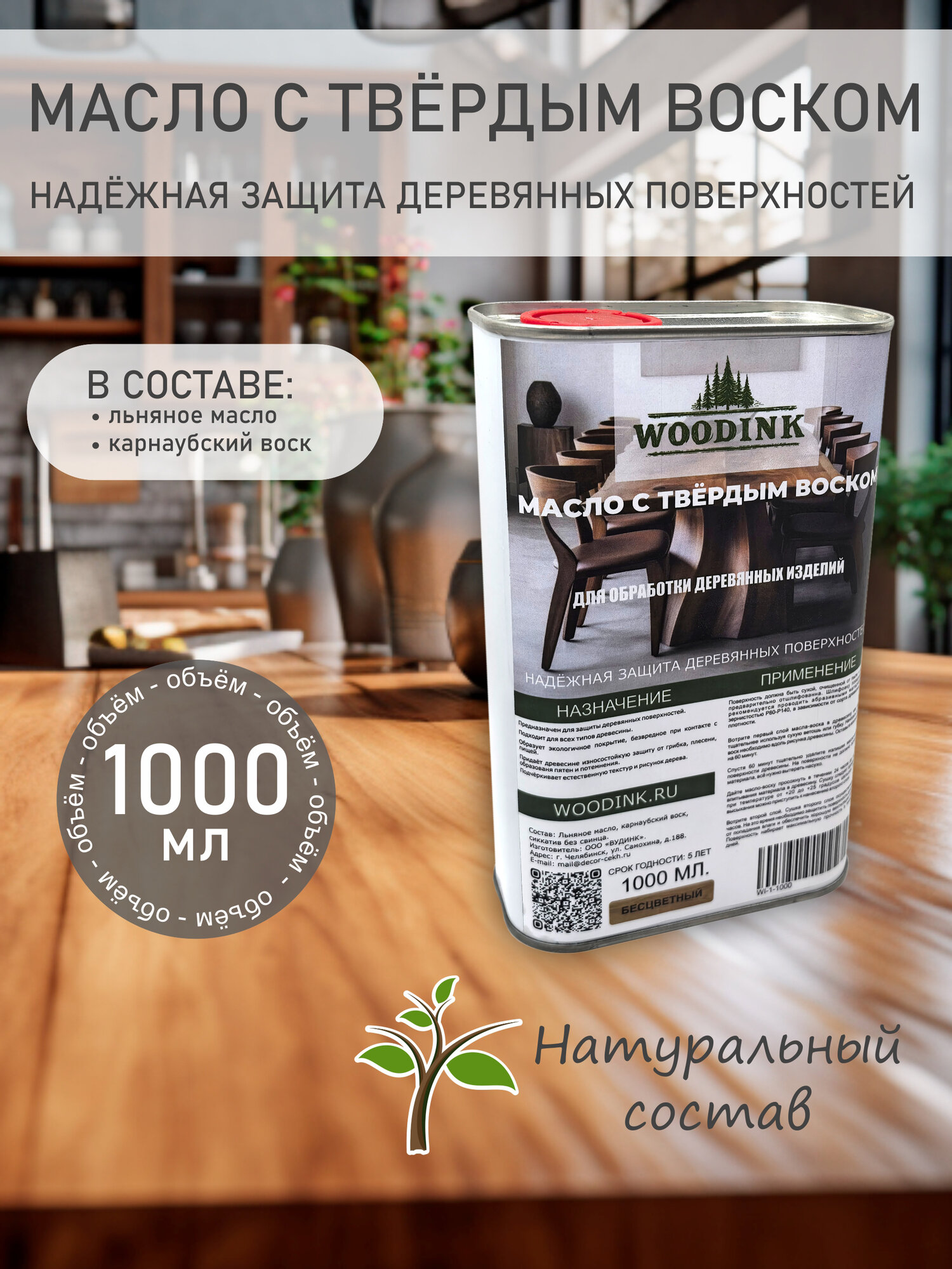 Масло с твердым воском для дерева WOODINK 1 литр