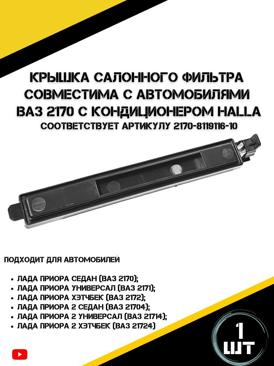 Крышка салонного фильтра подходит на а/м Лада Приора 2170,2171,2172,21704,21714,21724