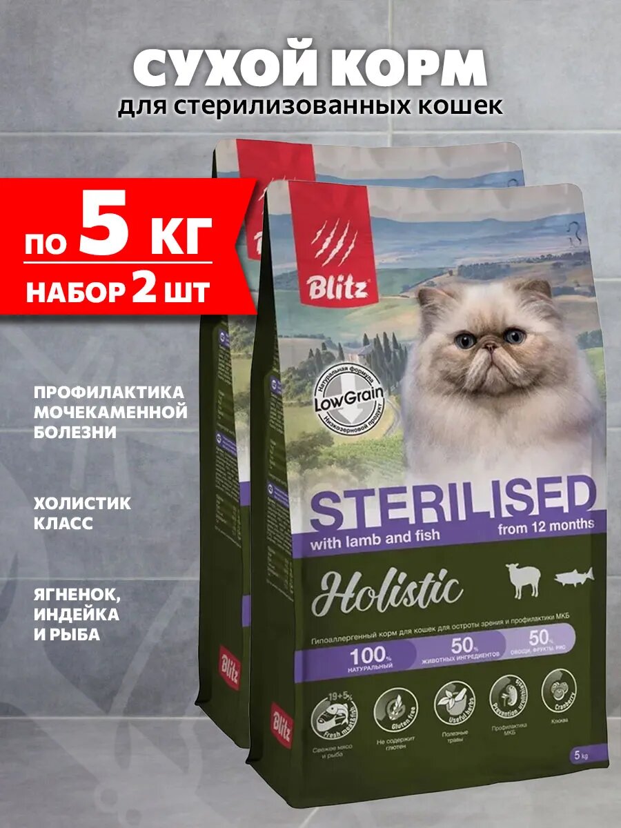 Корм сухой Blitz Holistic Adult Cat Sterilised Lamb & Fish для взрослых кастрированных котов и стерилизованных кошек ягненок, индейка и рыба, 5 кг х 2 шт