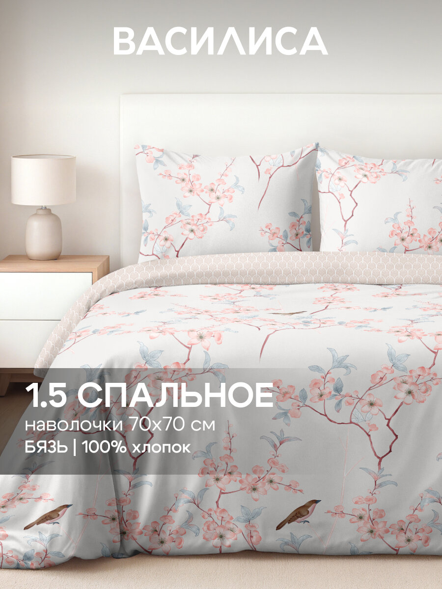 Постельное белье Василиса 1,5-спальное, Бязь, наволочки 70х70 см, Японская сакура
