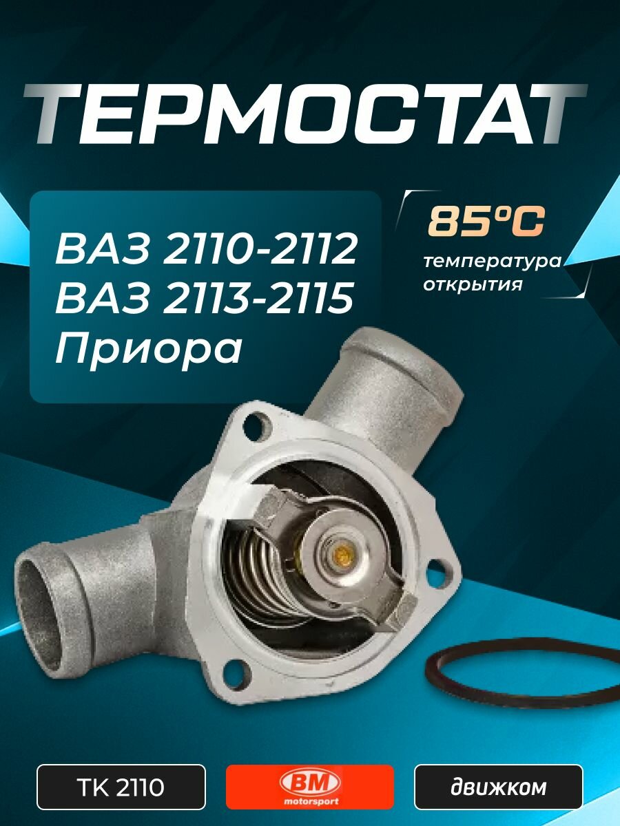 Термостат ВАЗ 2114 инжектор, ВАЗ 2110-2112, 2113-2115, Лада Приора 16 клапанов и 8 клапанов (85 градусов) BM 21082-1306010
