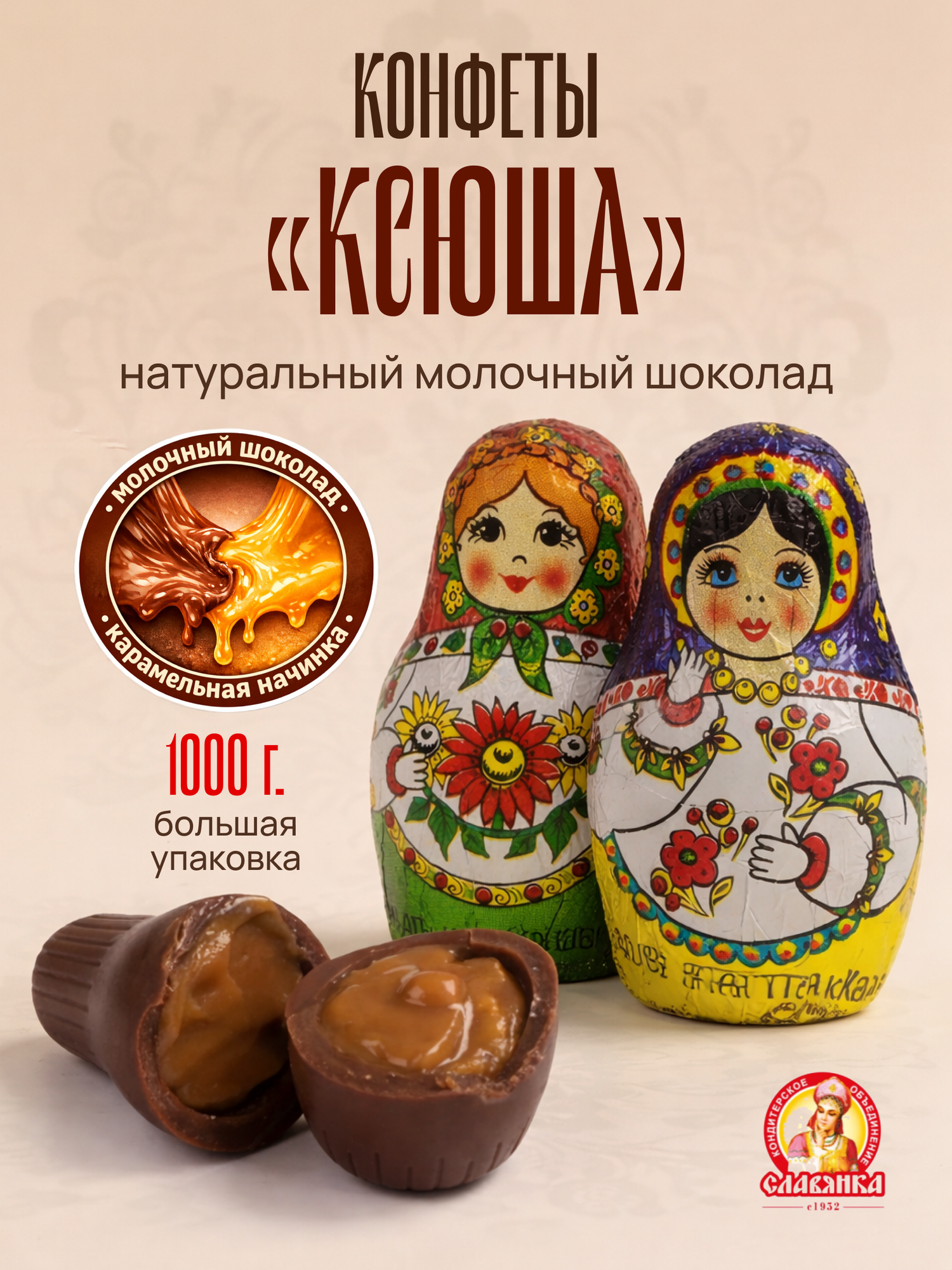 Конфеты шоколадные с карамельной начинкой Ксюша от фабрики Славянка, 1 кг