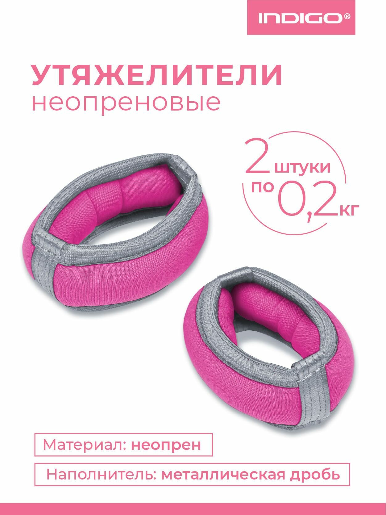 Утяжелители для ног и рук INDIGO браслеты / Грузы для художественной гимнастики, неопрен, 0,2 кг, розовый, пара