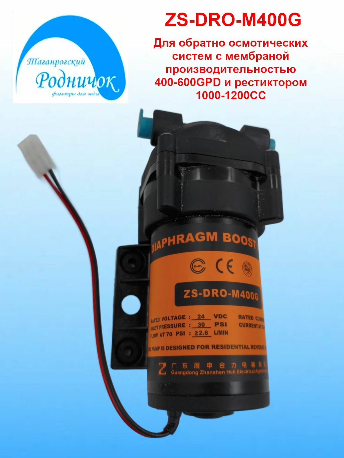 Насос ZS DRO-M400G (помпа) для фильтра с обратным осмосом Родничок.