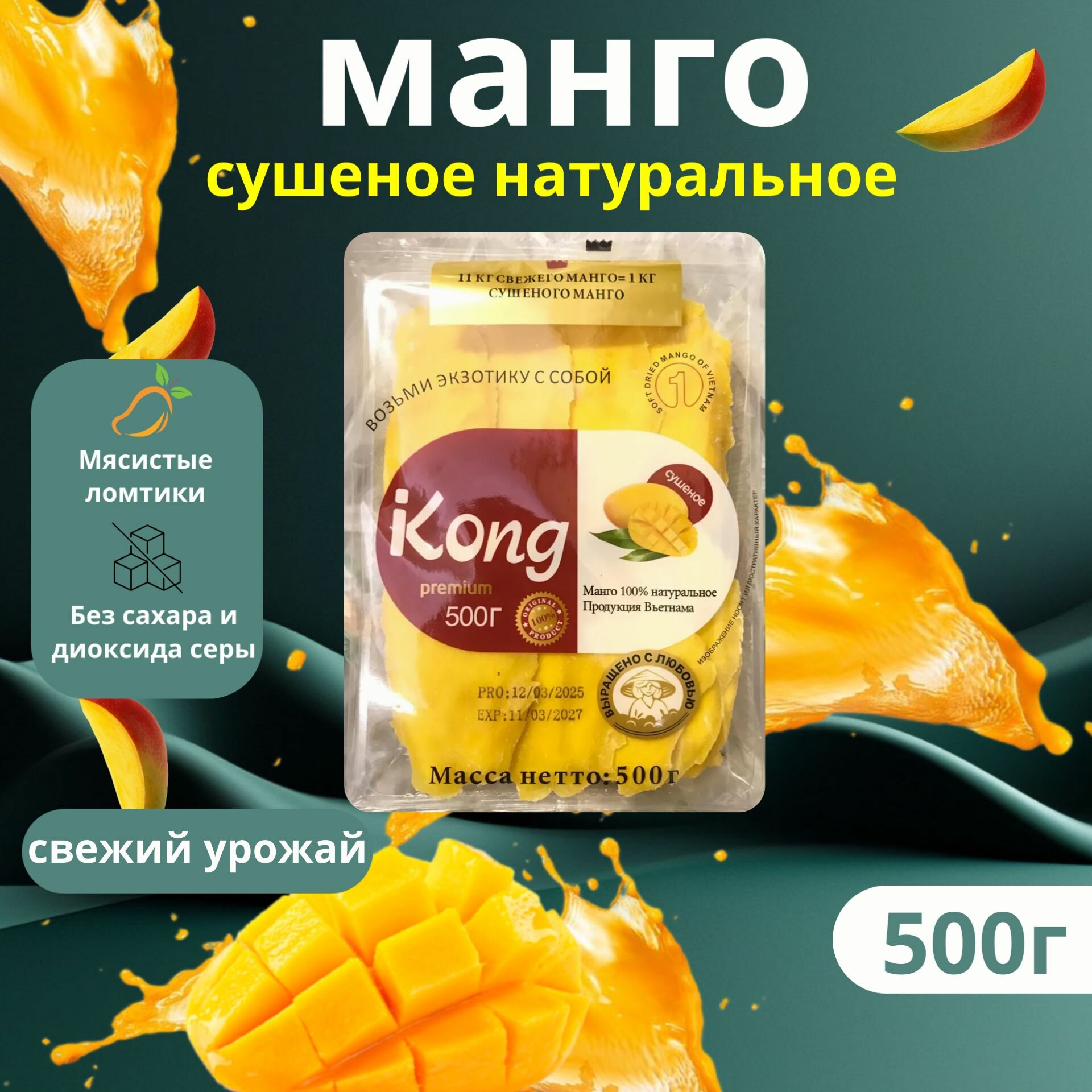 Манго сушеное натуральное без сахара премиум "Kong" 500 г