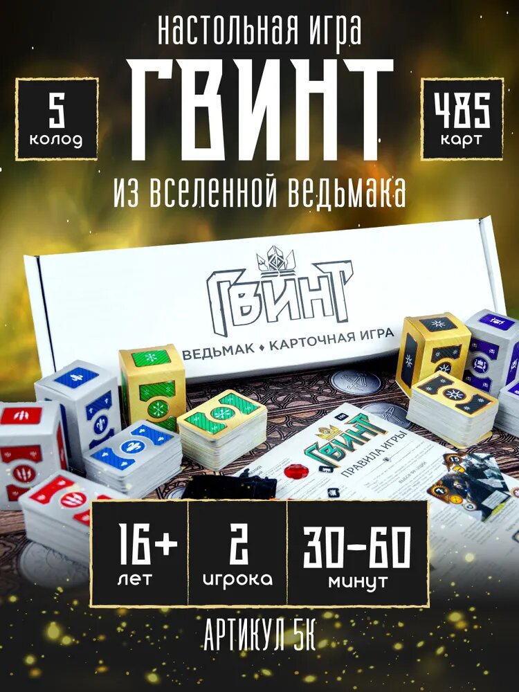 Гвинт настольная игра (Gwent The Witcher Card Game) / 5 колод в картонной коробке