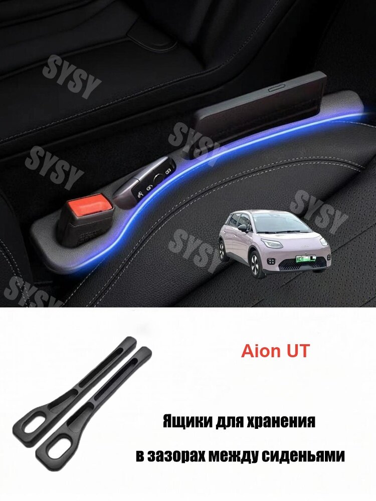 Органайзер для хранения в зазор между сиденьями для Aion UT, 2 шт