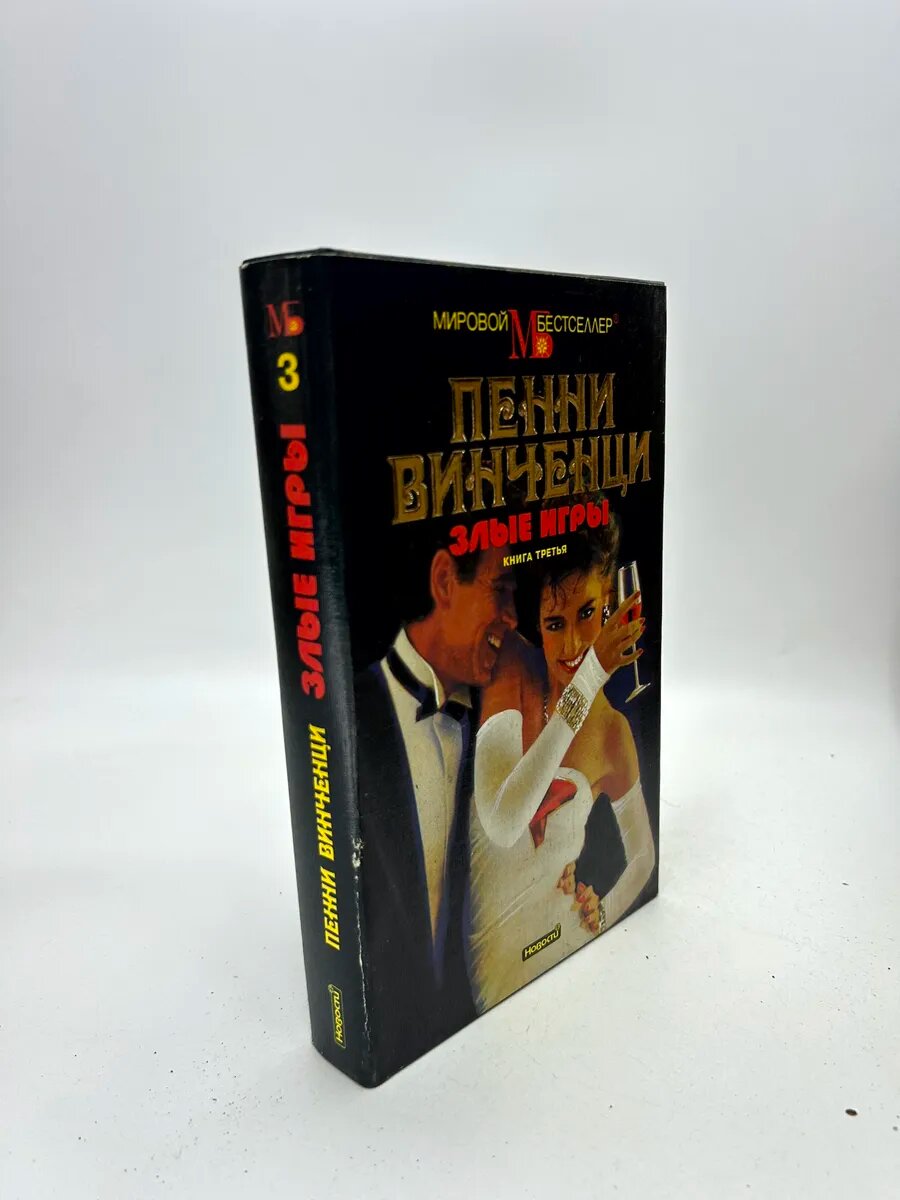 Пенни Винченци. Злые игры. Книга третья
