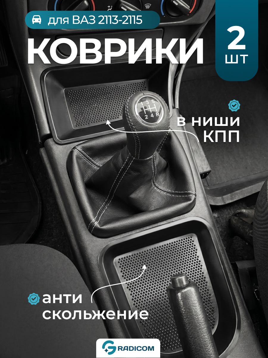 Коврик Gradicom для установки в ниши КПП ВАЗ 2113 2114 2115 антискользящий консоли 2 шт для коробки передач для автомобиля на консоль