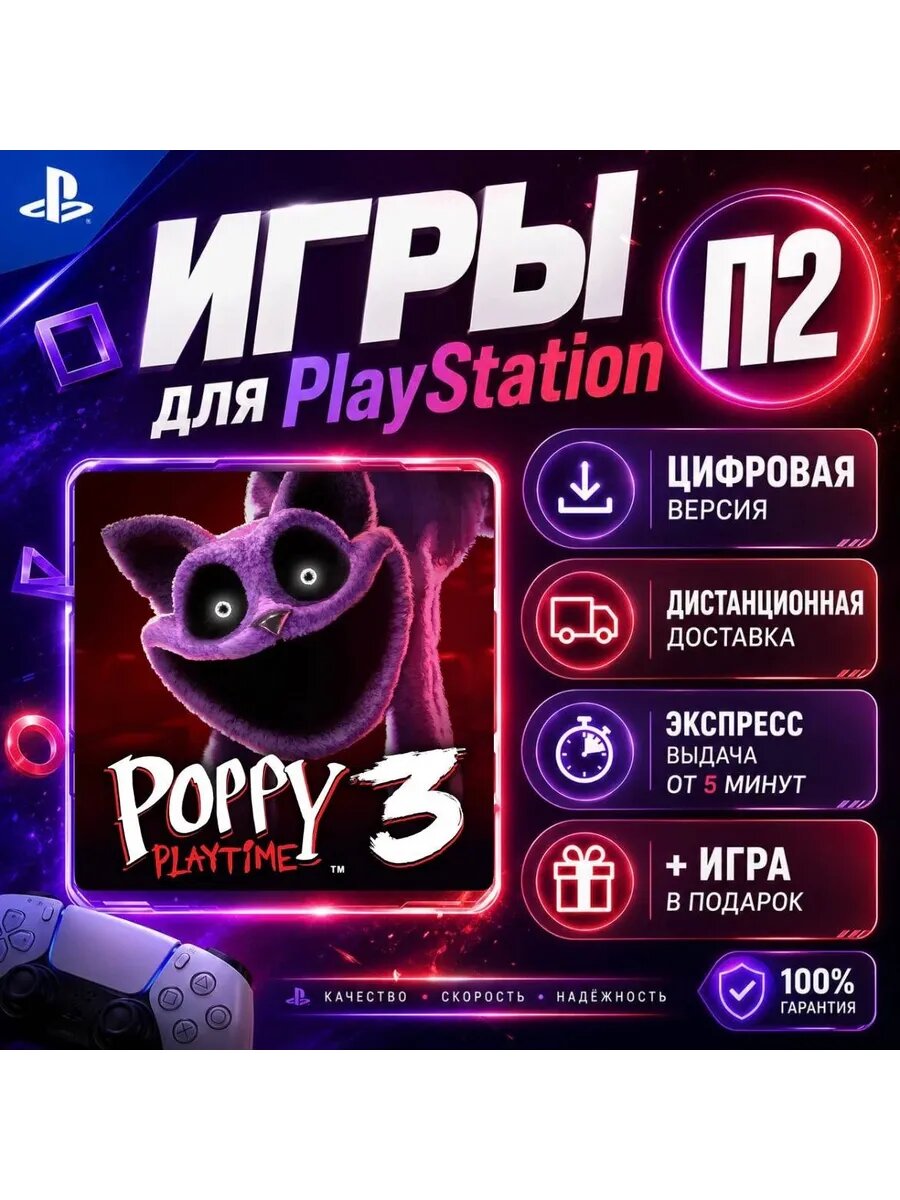 Poppy play time 3 PS4 PS5 цифровая версия п2