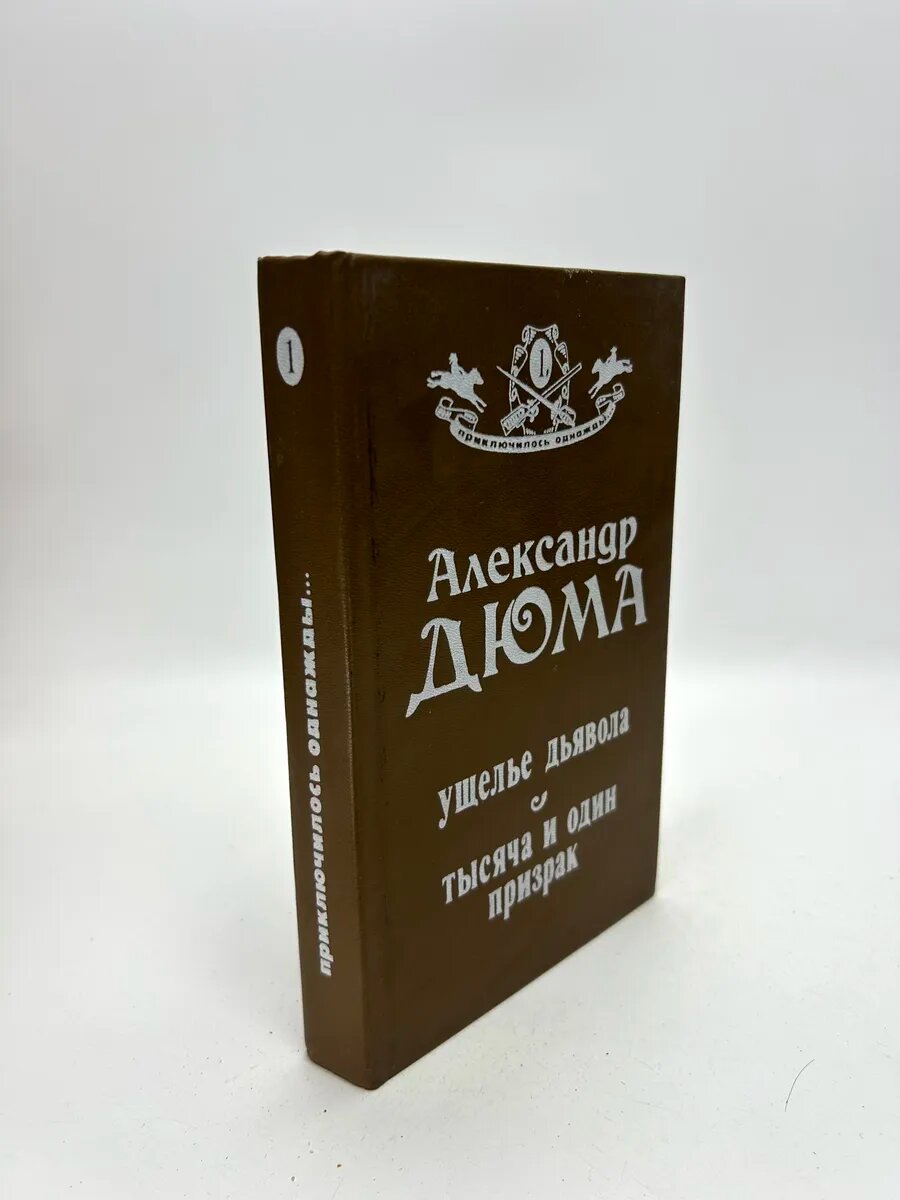 Александр Дюма. Ущелье дьявола