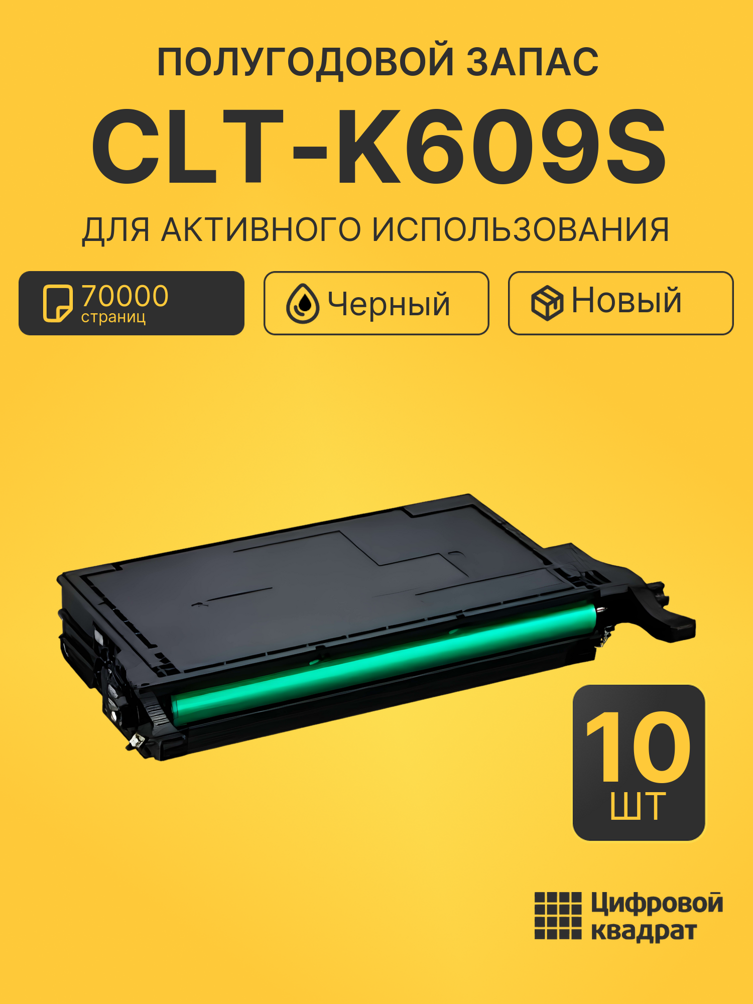 Комплект тонер-картриджей CLT-K609S (10 шт.) на 70000 страниц для принтеров Samsung CLP-770, CLP-770ND, CLP-775