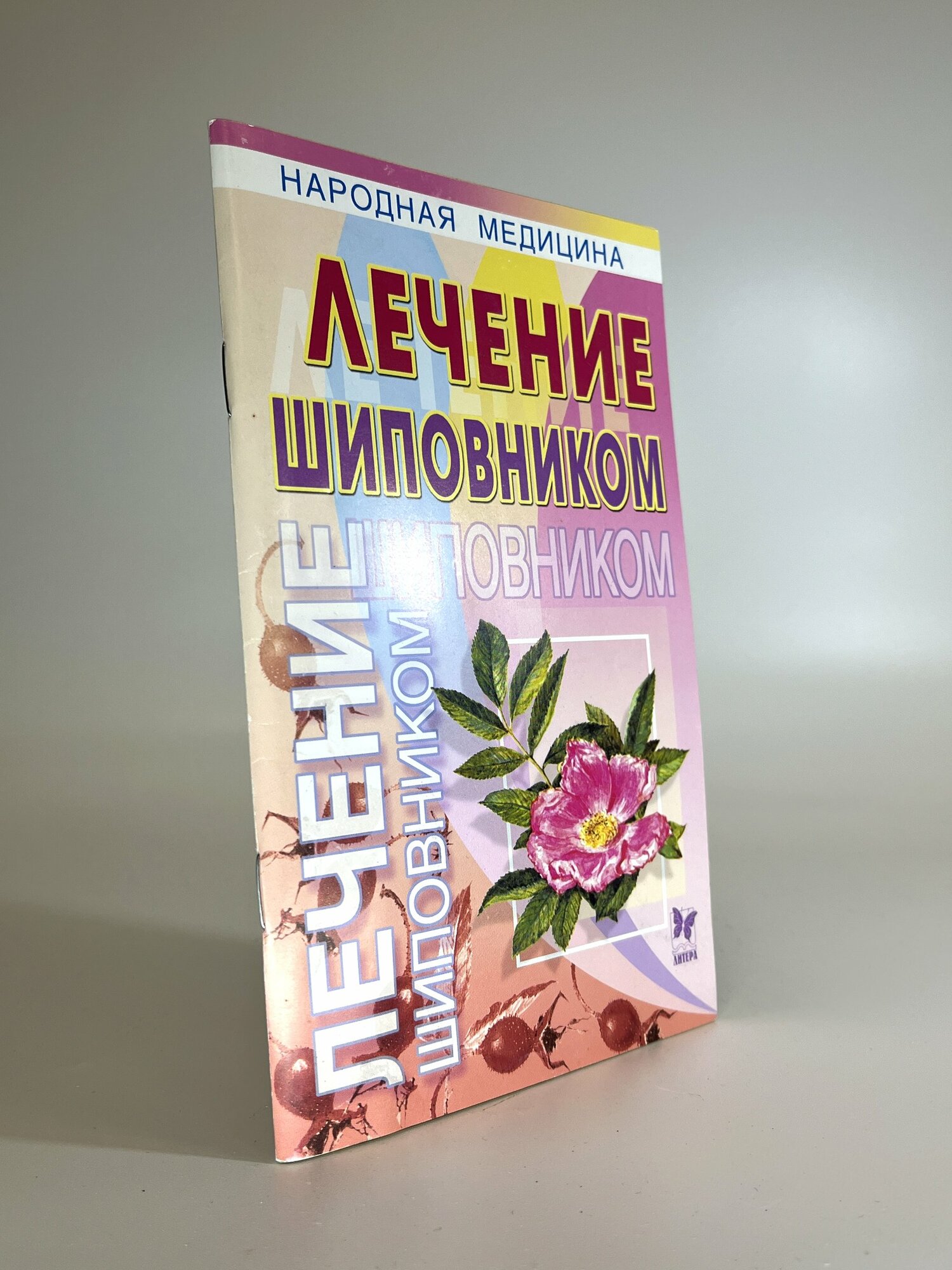 Лечение шиповником. Народная медицина. Сборник. Букинистические книги в отличном состоянии.