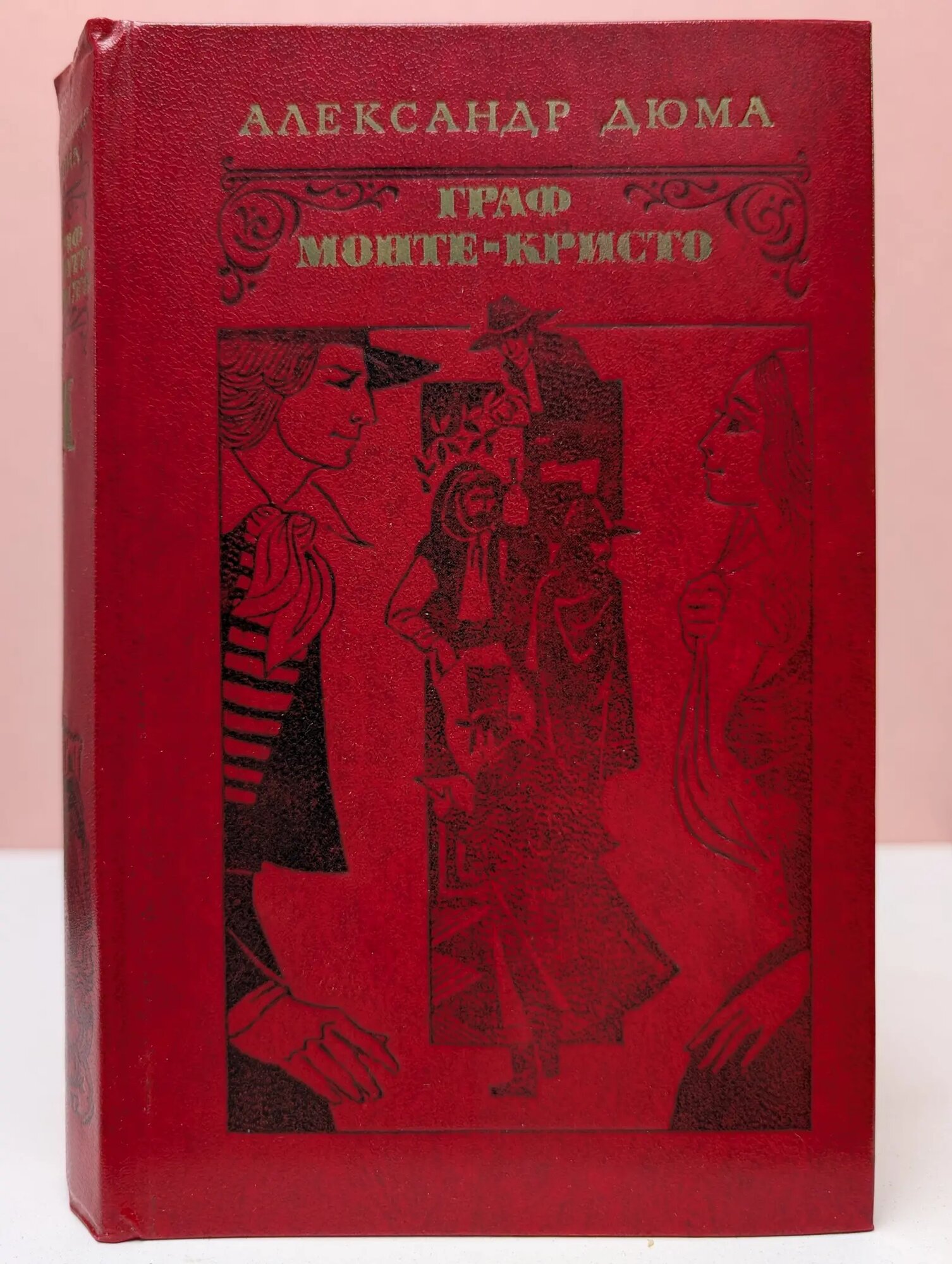 Граф Монте-Кристо. В 2 томах. Том 1 Дюма Александр 1977