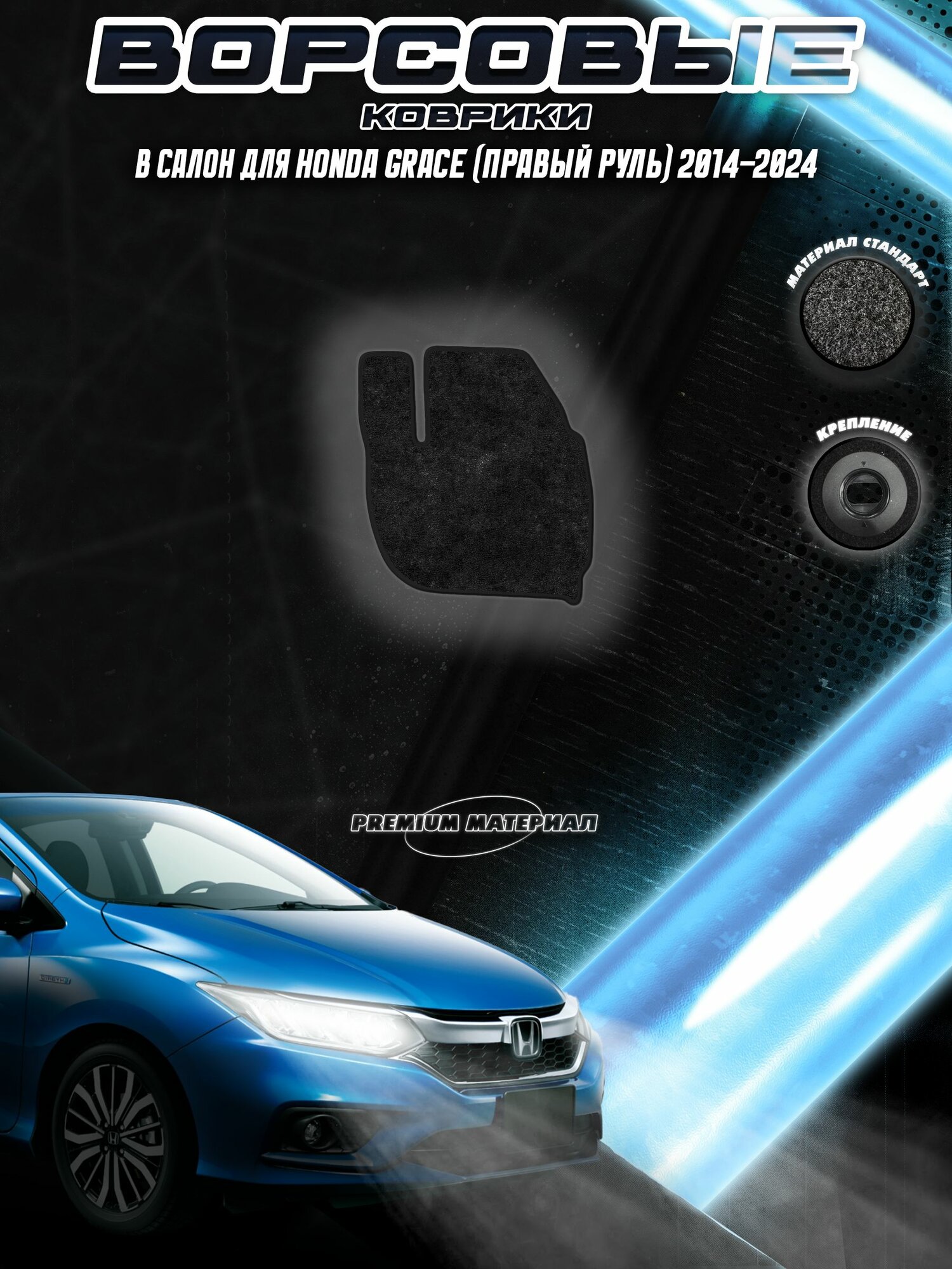 Водительский Ворсовый коврик "Стандарт" для Хонда Грейс / Honda Grace правый руль 2014-2024 Черный