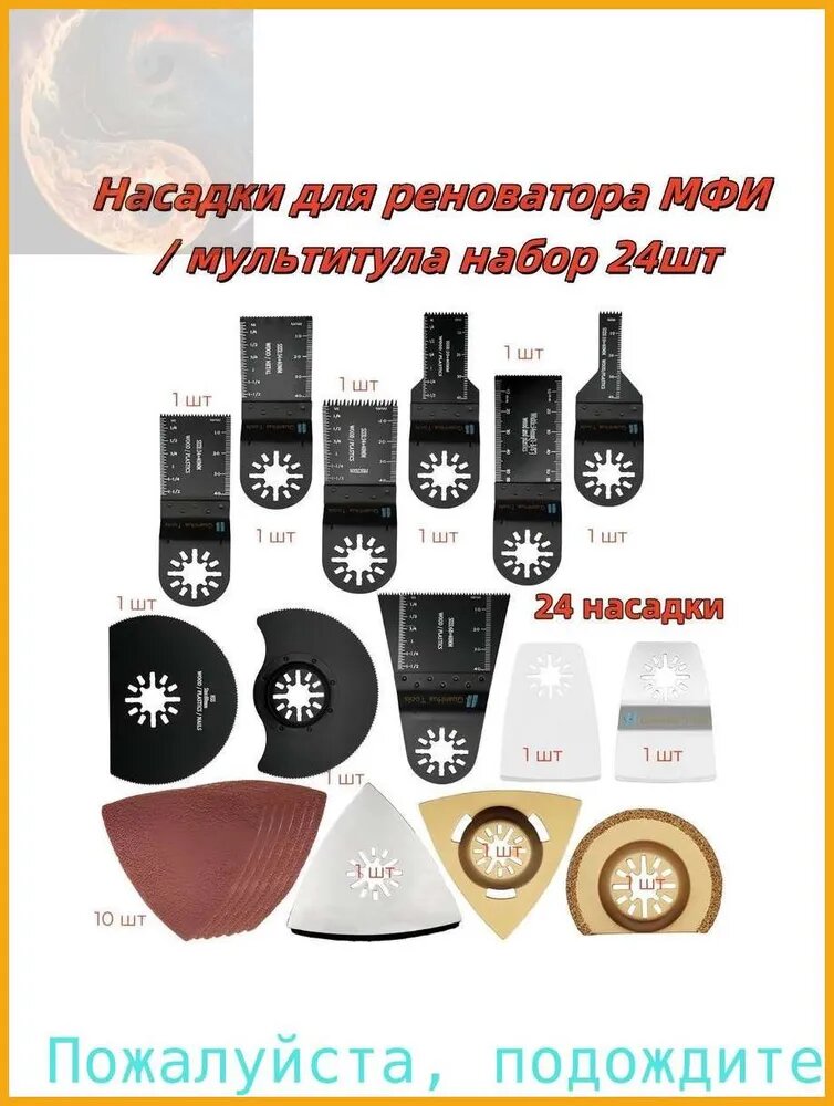 Насадки для реноватора МФИ / мультитула набор 24 шт. Полотно 90 мм