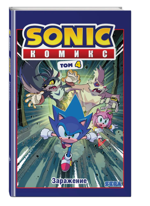 Sonic. Заражение. Комикс. Том 4 (перевод от Diamond Dust и Сыендука)
