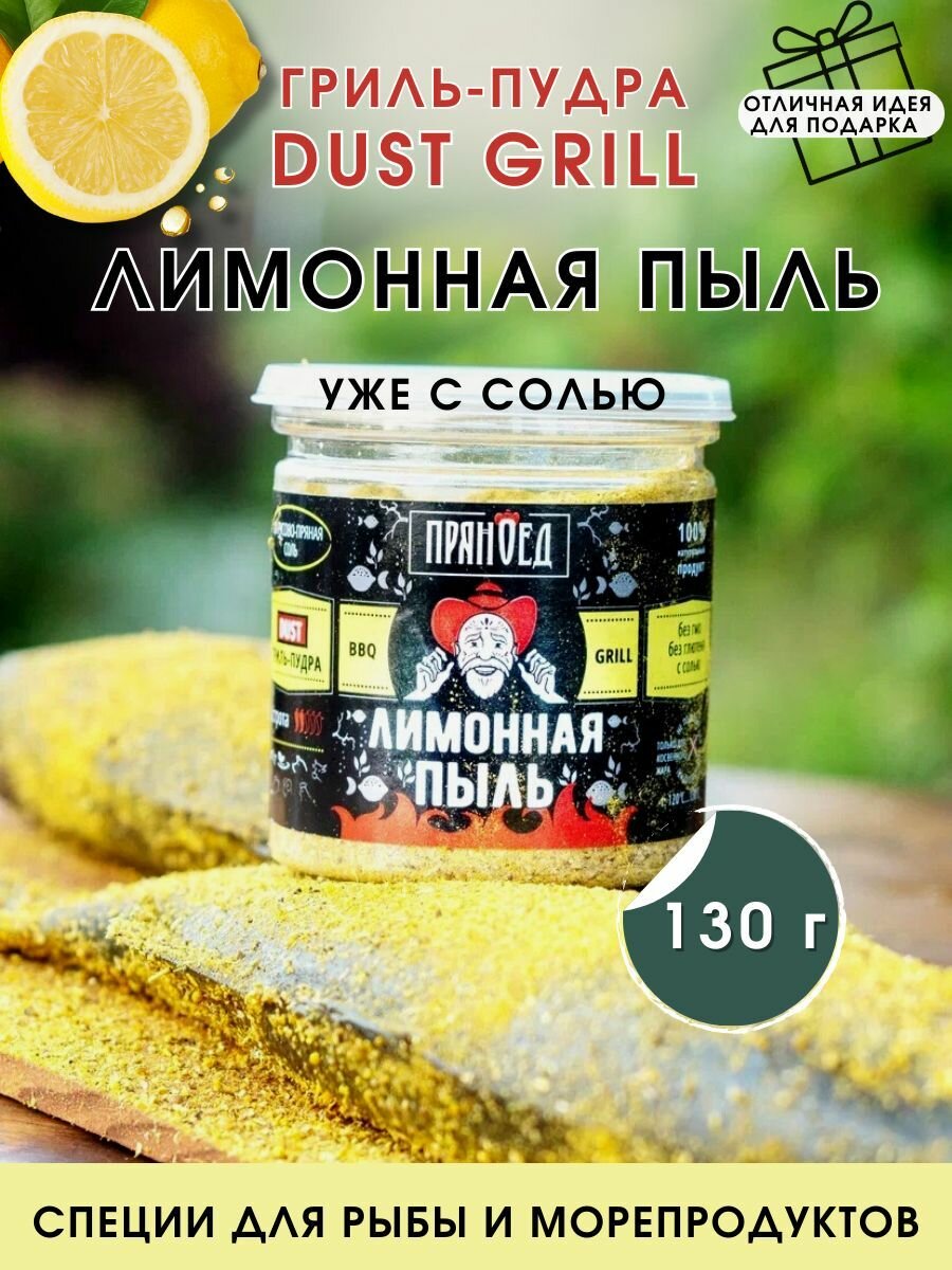Специи гриль-пудра лимонная пыль (DUST GRILL). Цитрусово-пряная соль, 130 гр. "пряноед"