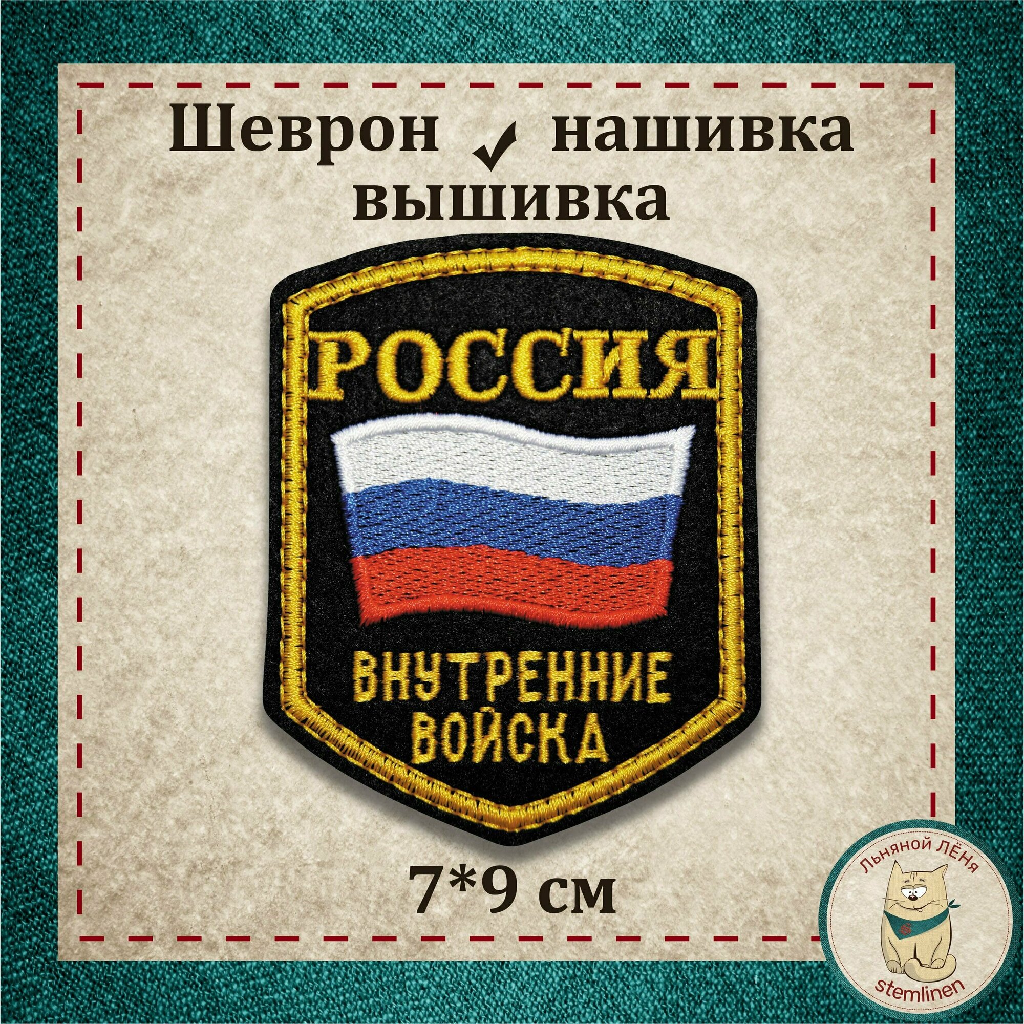 Сувенир, шеврон, нашивка, патч старого образца. "Внутренние войска" (ВВ). Вышитый нарукавный знак с липучкой. Подарочный, коллекционный вариант.