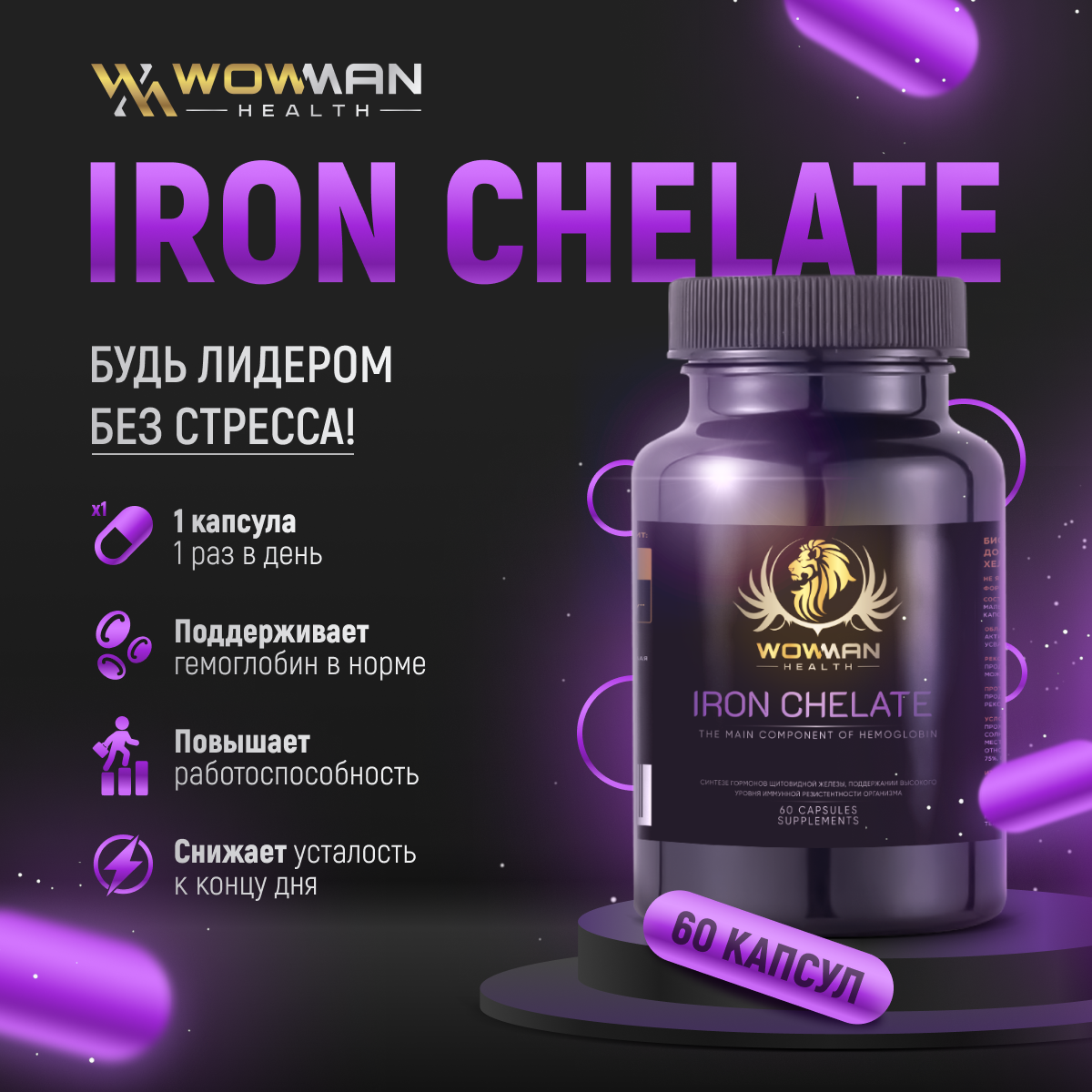 Железо хелат витамины Iron Chelate бисглицинат