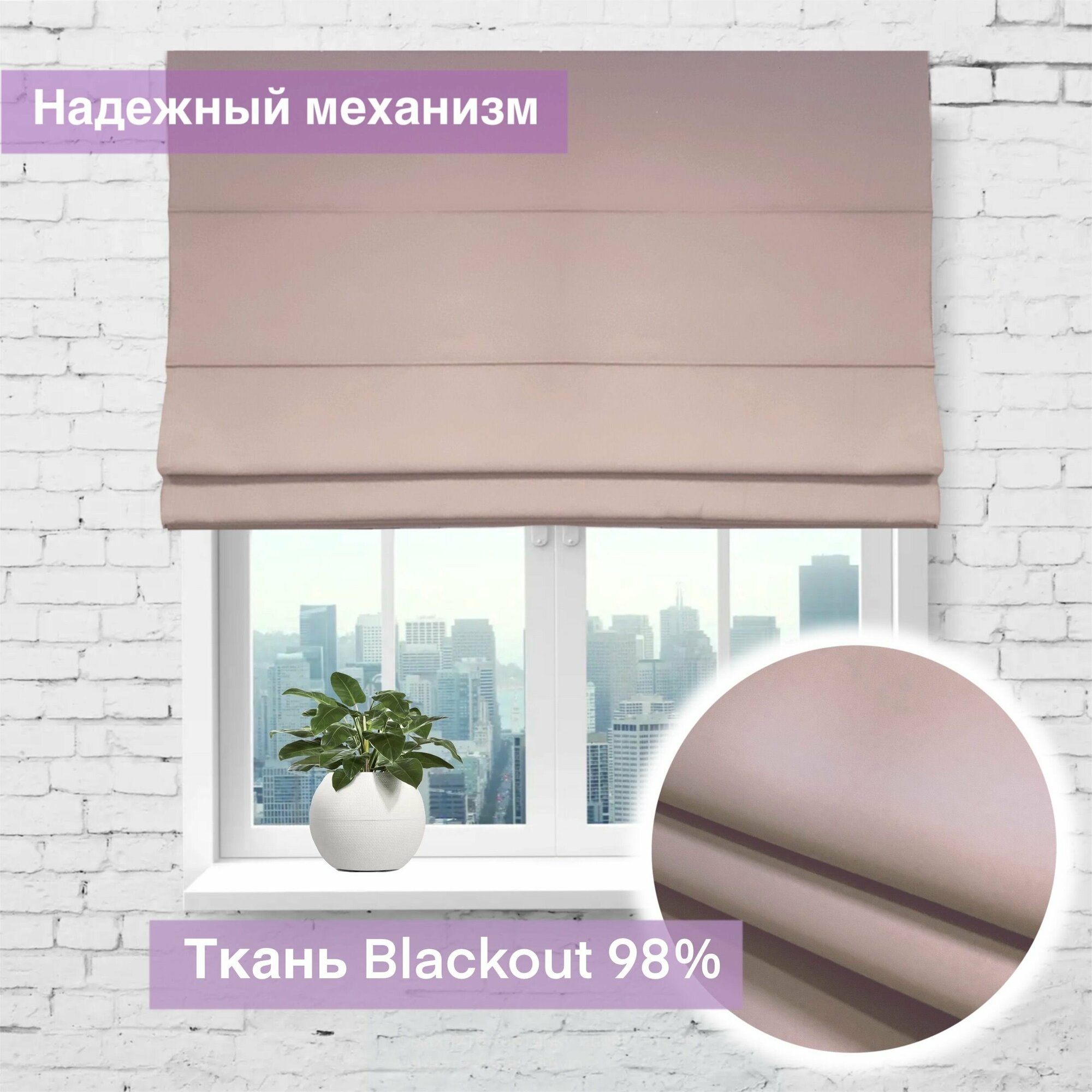 Римская штора Блэкаут Пудра/ ширина 183 см / высота 220 см