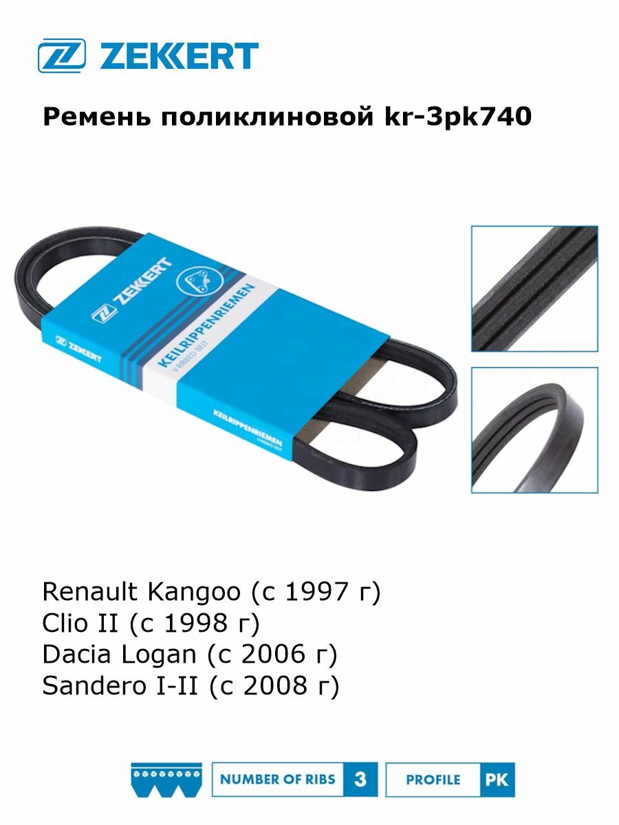 Ремень генератора 3pk740 для двигателей 1.2л. Renault Kangoo, Clio 2, Dacia Logan, Sandero 1-2 арт kr-3pk740