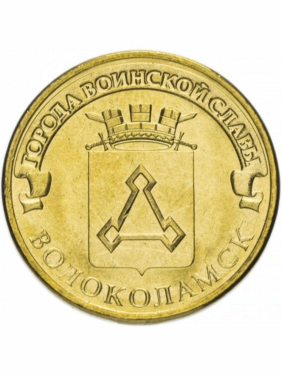 Монета 10 рублей 2013 Волоколамск ГВС