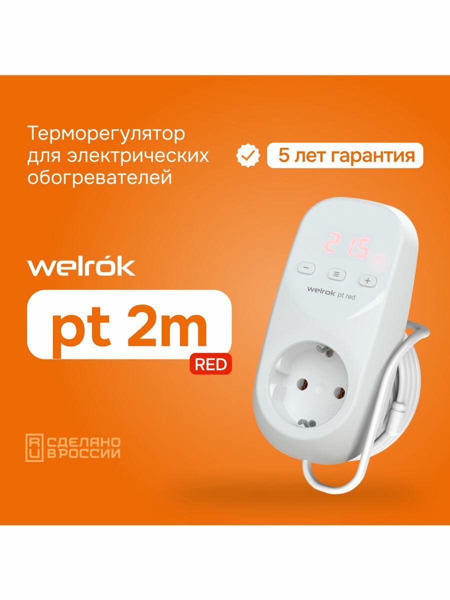 Терморегулятор для обогревателя Welrok PT 2m red, розеточный универсальный