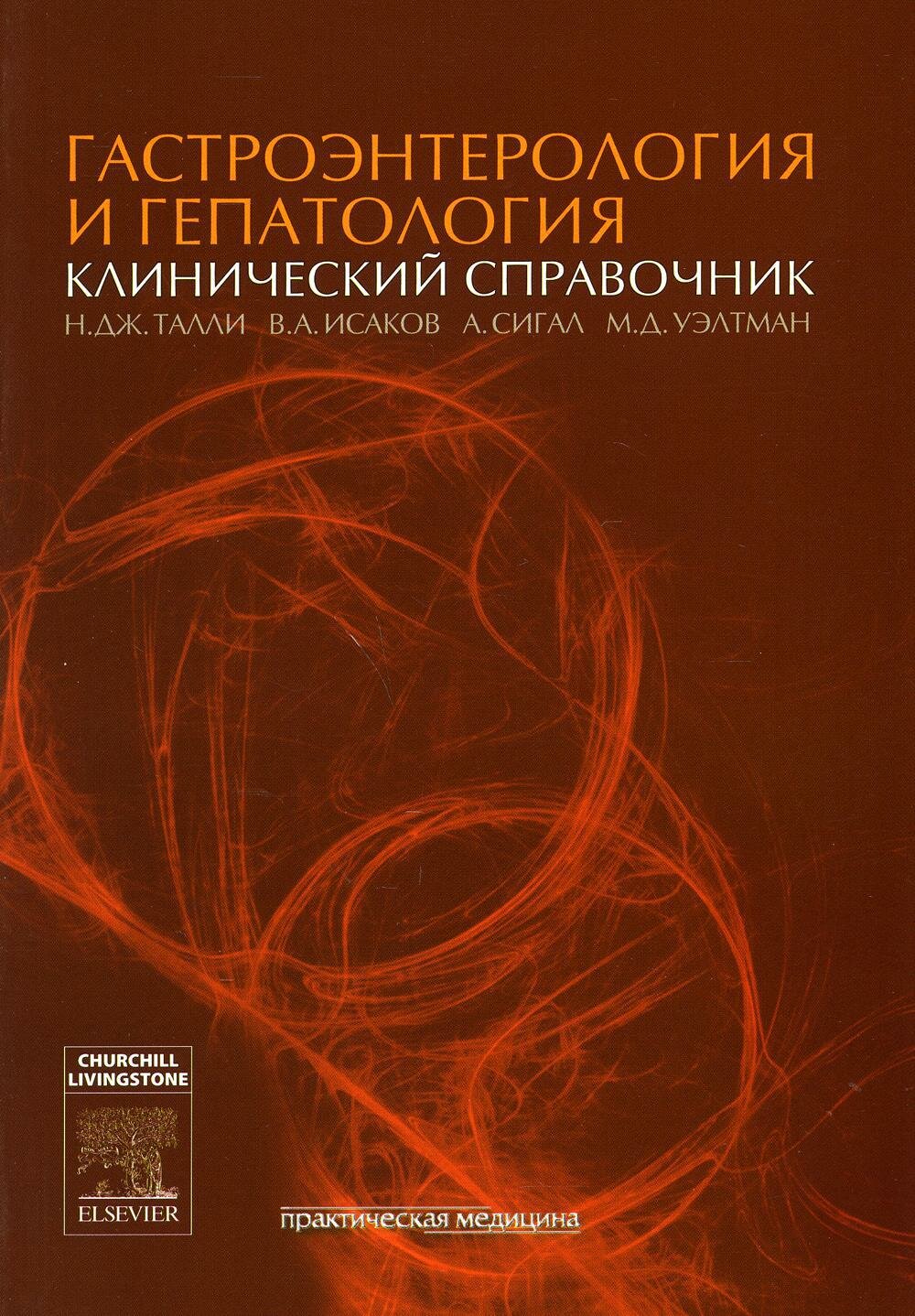 Гастроэнтерология и гепатология. Клинический справочник