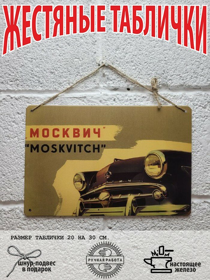 Готовый подарок, Москвич автомобиль СССР, постер на стену 20 на 30 см, шнур-подвес в подарок